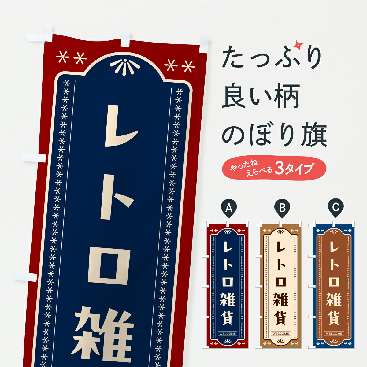 一枚一枚、職人の目で仕上げる美しいのぼり自社設備で丁寧に印刷・仕上げ。生地の目を生かした高精細プリントで、色の深みと艶やかさにこだわりました。たった1枚で店頭の空気が変わる風にはためくたび、色が“動く”。視線を集め、用件を伝え、写真にも残る...