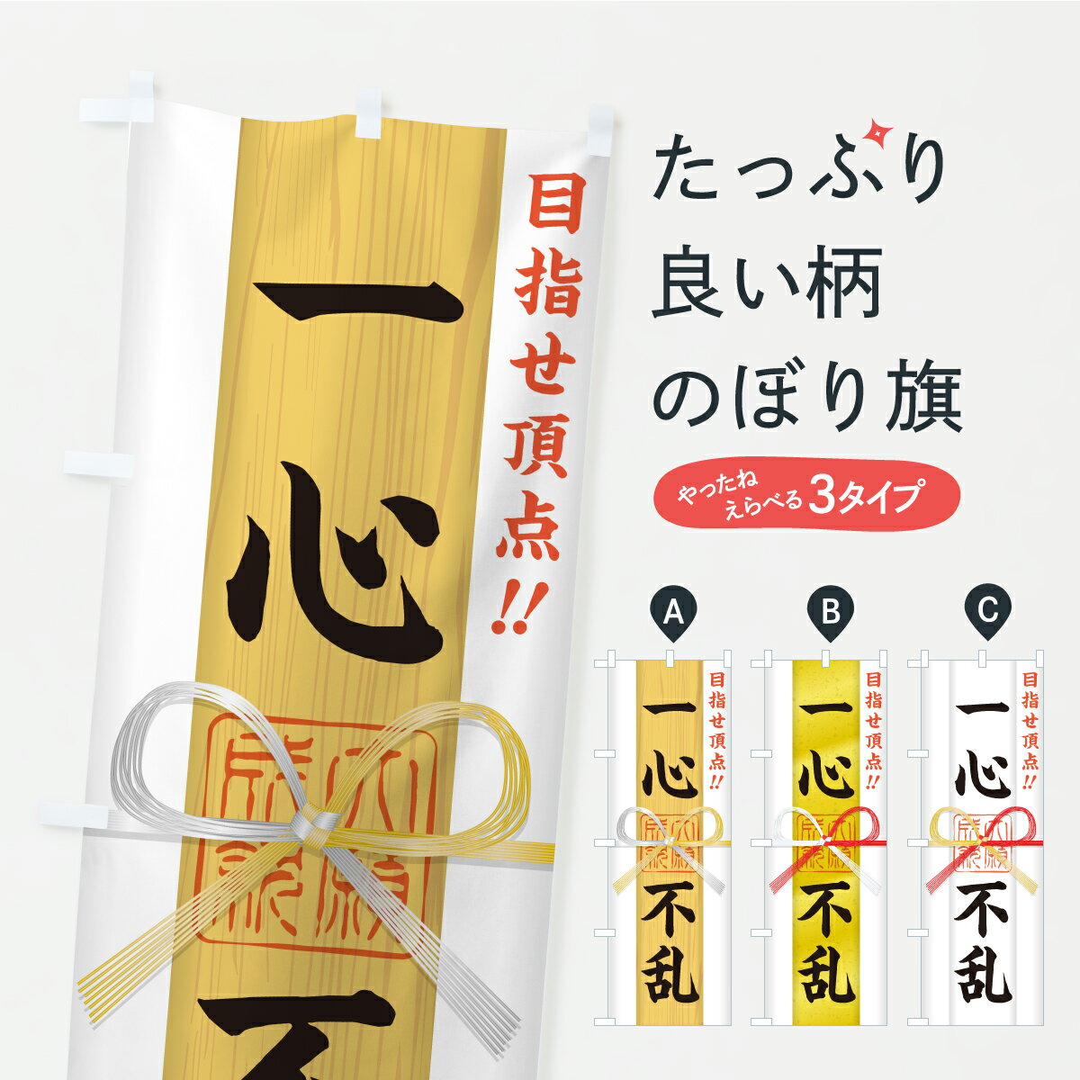 一枚一枚、職人の目で仕上げる美しいのぼり自社設備で丁寧に印刷・仕上げ。生地の目を生かした高精細プリントで、色の深みと艶やかさにこだわりました。たった1枚で店頭の空気が変わる風にはためくたび、色が“動く”。視線を集め、用件を伝え、写真にも残る...