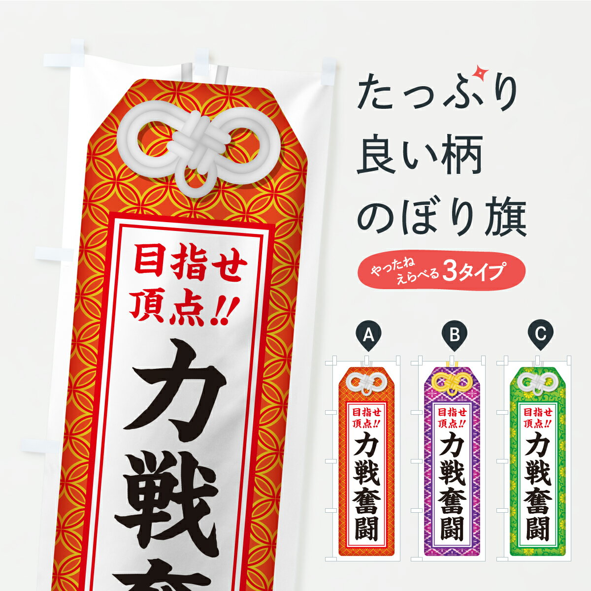 一枚一枚、職人の目で仕上げる美しいのぼり自社設備で丁寧に印刷・仕上げ。生地の目を生かした高精細プリントで、色の深みと艶やかさにこだわりました。たった1枚で店頭の空気が変わる風にはためくたび、色が“動く”。視線を集め、用件を伝え、写真にも残る...