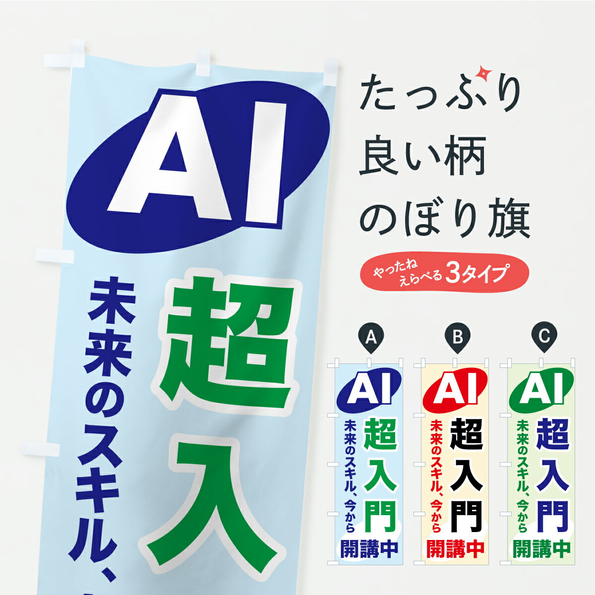一枚一枚、職人の目で仕上げる美しいのぼり自社設備で丁寧に印刷・仕上げ。生地の目を生かした高精細プリントで、色の深みと艶やかさにこだわりました。たった1枚で店頭の空気が変わる風にはためくたび、色が“動く”。視線を集め、用件を伝え、写真にも残る...