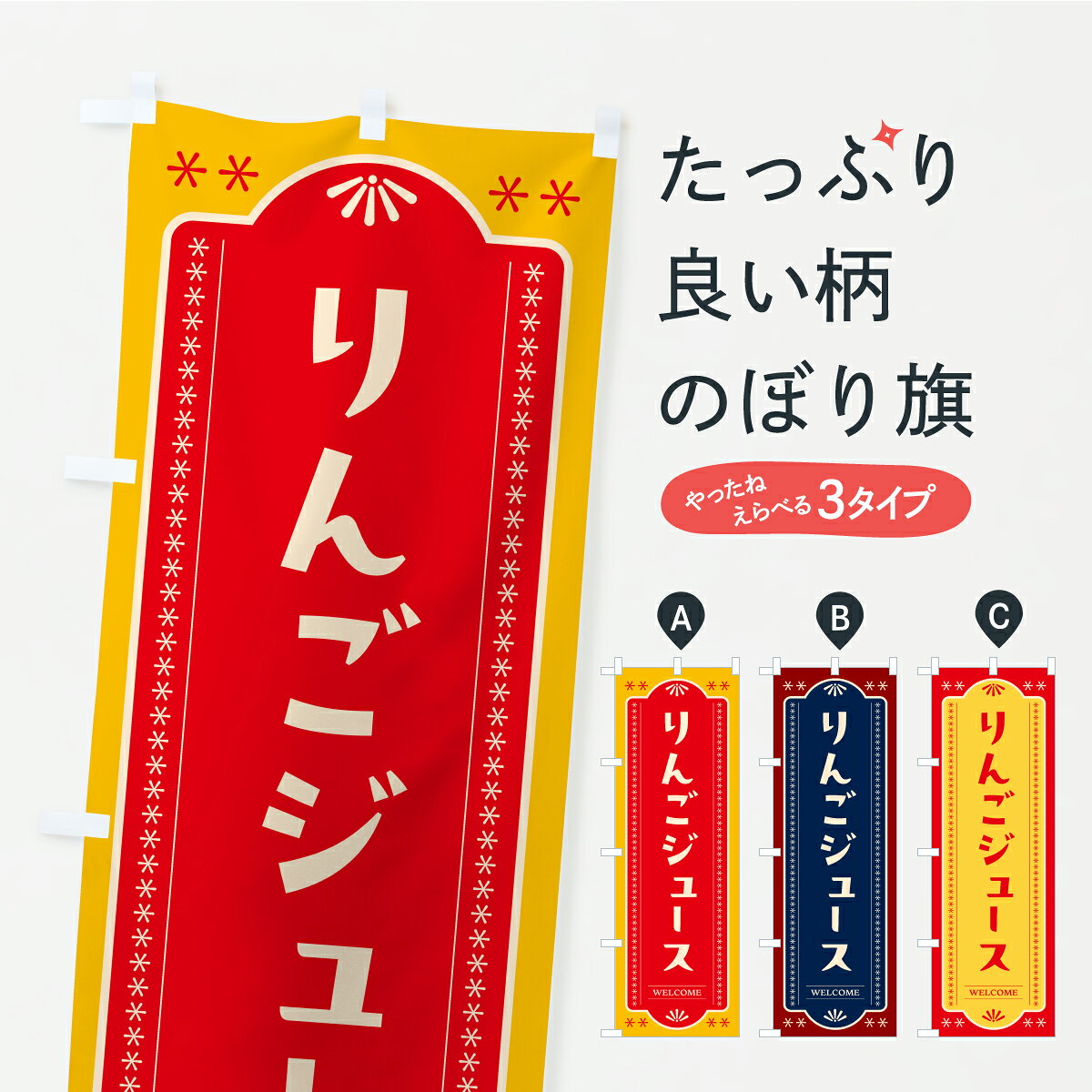 一枚一枚、職人の目で仕上げる美しいのぼり自社設備で丁寧に印刷・仕上げ。生地の目を生かした高精細プリントで、色の深みと艶やかさにこだわりました。たった1枚で店頭の空気が変わる風にはためくたび、色が“動く”。視線を集め、用件を伝え、写真にも残る...