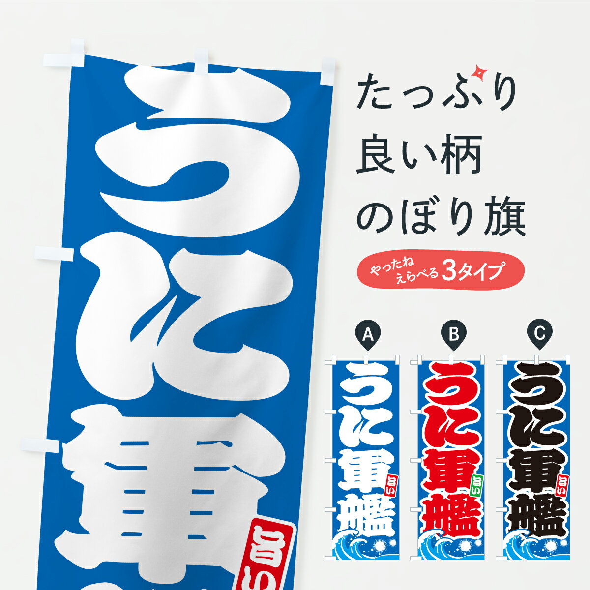 一枚一枚、職人の目で仕上げる美しいのぼり自社設備で丁寧に印刷・仕上げ。生地の目を生かした高精細プリントで、色の深みと艶やかさにこだわりました。たった1枚で店頭の空気が変わる風にはためくたび、色が“動く”。視線を集め、用件を伝え、写真にも残る...