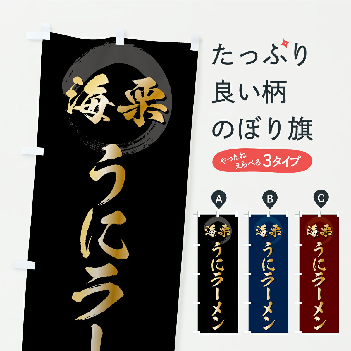 一枚一枚、職人の目で仕上げる美しいのぼり自社設備で丁寧に印刷・仕上げ。生地の目を生かした高精細プリントで、色の深みと艶やかさにこだわりました。たった1枚で店頭の空気が変わる風にはためくたび、色が“動く”。視線を集め、用件を伝え、写真にも残る...