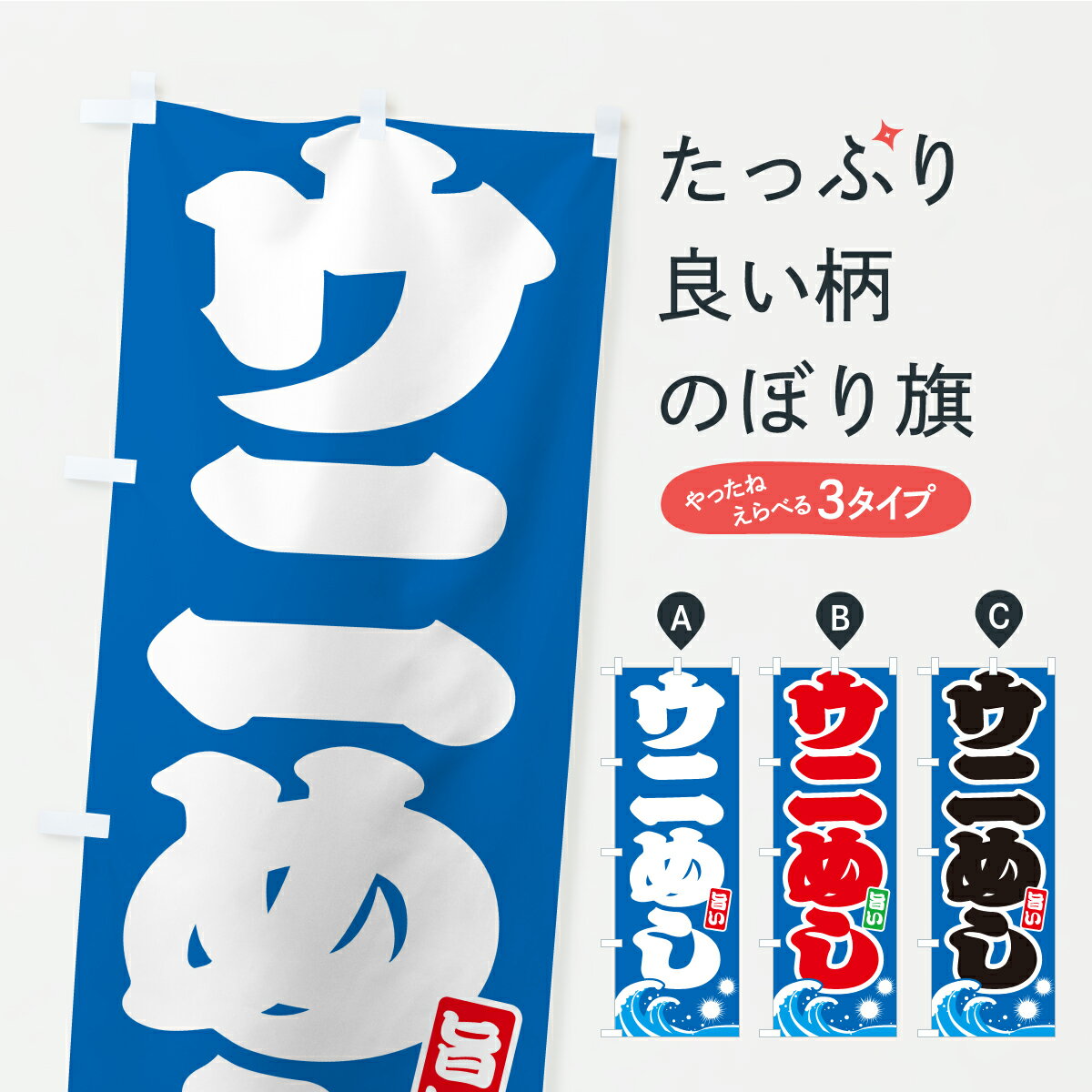 一枚一枚、職人の目で仕上げる美しいのぼり自社設備で丁寧に印刷・仕上げ。生地の目を生かした高精細プリントで、色の深みと艶やかさにこだわりました。たった1枚で店頭の空気が変わる風にはためくたび、色が“動く”。視線を集め、用件を伝え、写真にも残る...