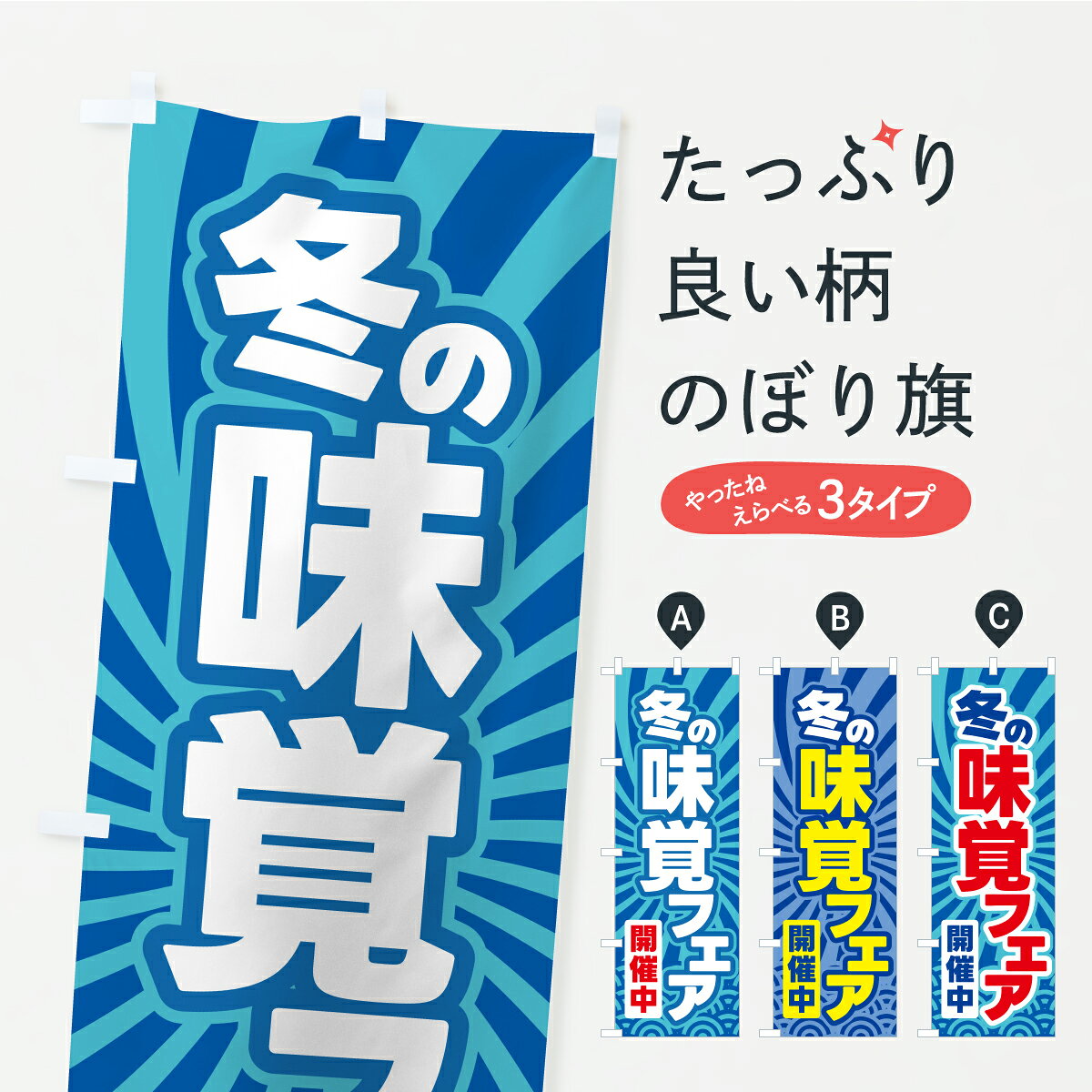 一枚一枚、職人の目で仕上げる美しいのぼり自社設備で丁寧に印刷・仕上げ。生地の目を生かした高精細プリントで、色の深みと艶やかさにこだわりました。たった1枚で店頭の空気が変わる風にはためくたび、色が“動く”。視線を集め、用件を伝え、写真にも残る...
