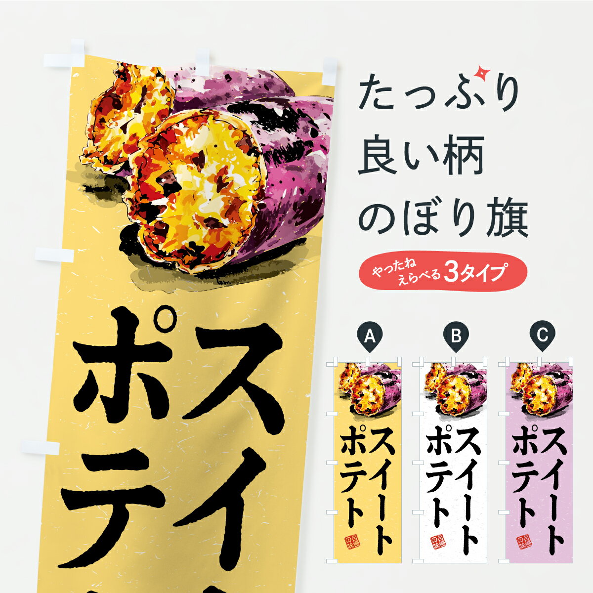 一枚一枚、職人の目で仕上げる美しいのぼり自社設備で丁寧に印刷・仕上げ。生地の目を生かした高精細プリントで、色の深みと艶やかさにこだわりました。たった1枚で店頭の空気が変わる風にはためくたび、色が“動く”。視線を集め、用件を伝え、写真にも残る...