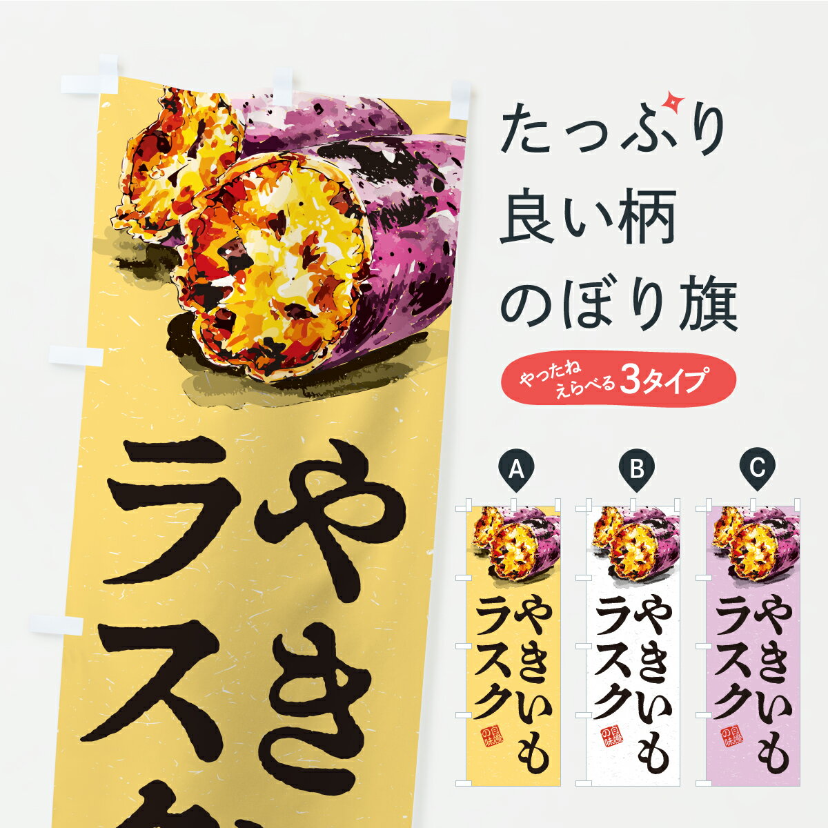 一枚一枚、職人の目で仕上げる美しいのぼり自社設備で丁寧に印刷・仕上げ。生地の目を生かした高精細プリントで、色の深みと艶やかさにこだわりました。たった1枚で店頭の空気が変わる風にはためくたび、色が“動く”。視線を集め、用件を伝え、写真にも残る...