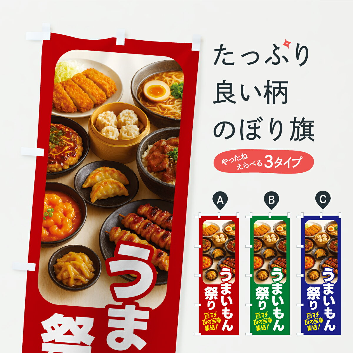 一枚一枚、職人の目で仕上げる美しいのぼり自社設備で丁寧に印刷・仕上げ。生地の目を生かした高精細プリントで、色の深みと艶やかさにこだわりました。たった1枚で店頭の空気が変わる風にはためくたび、色が“動く”。視線を集め、用件を伝え、写真にも残る...