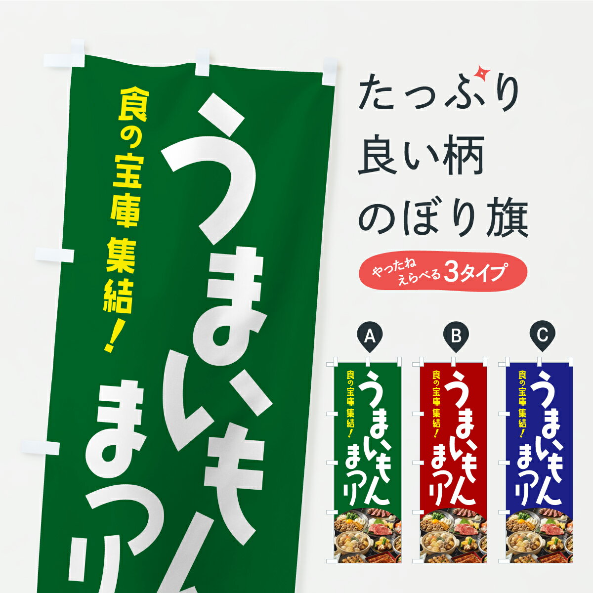 一枚一枚、職人の目で仕上げる美しいのぼり自社設備で丁寧に印刷・仕上げ。生地の目を生かした高精細プリントで、色の深みと艶やかさにこだわりました。たった1枚で店頭の空気が変わる風にはためくたび、色が“動く”。視線を集め、用件を伝え、写真にも残る...