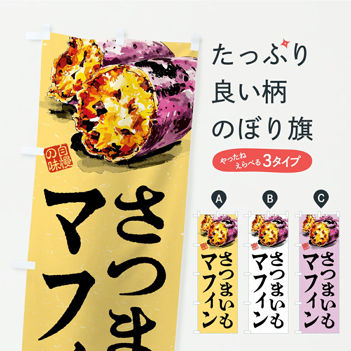 一枚一枚、職人の目で仕上げる美しいのぼり自社設備で丁寧に印刷・仕上げ。生地の目を生かした高精細プリントで、色の深みと艶やかさにこだわりました。たった1枚で店頭の空気が変わる風にはためくたび、色が“動く”。視線を集め、用件を伝え、写真にも残る...