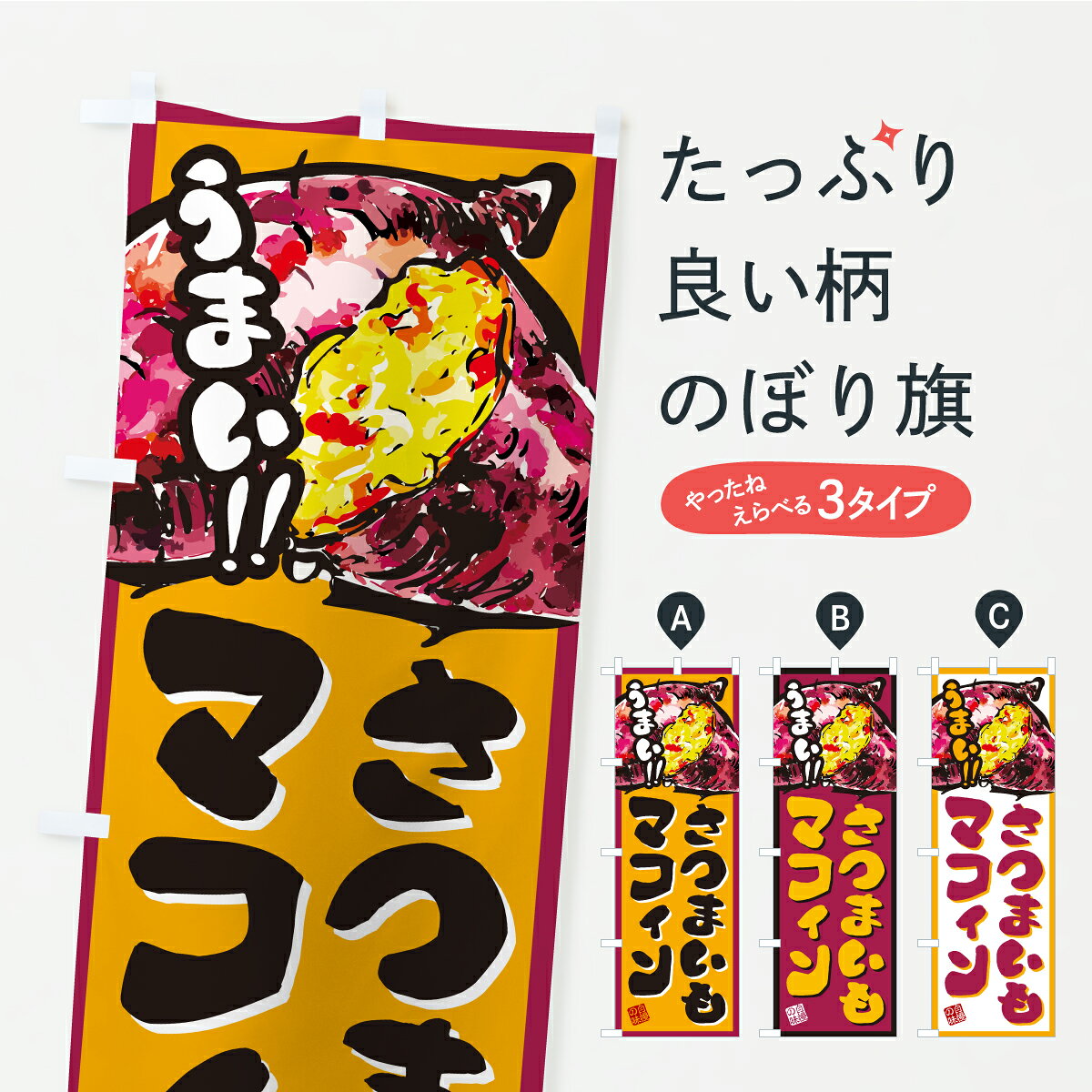 一枚一枚、職人の目で仕上げる美しいのぼり自社設備で丁寧に印刷・仕上げ。生地の目を生かした高精細プリントで、色の深みと艶やかさにこだわりました。たった1枚で店頭の空気が変わる風にはためくたび、色が“動く”。視線を集め、用件を伝え、写真にも残る...