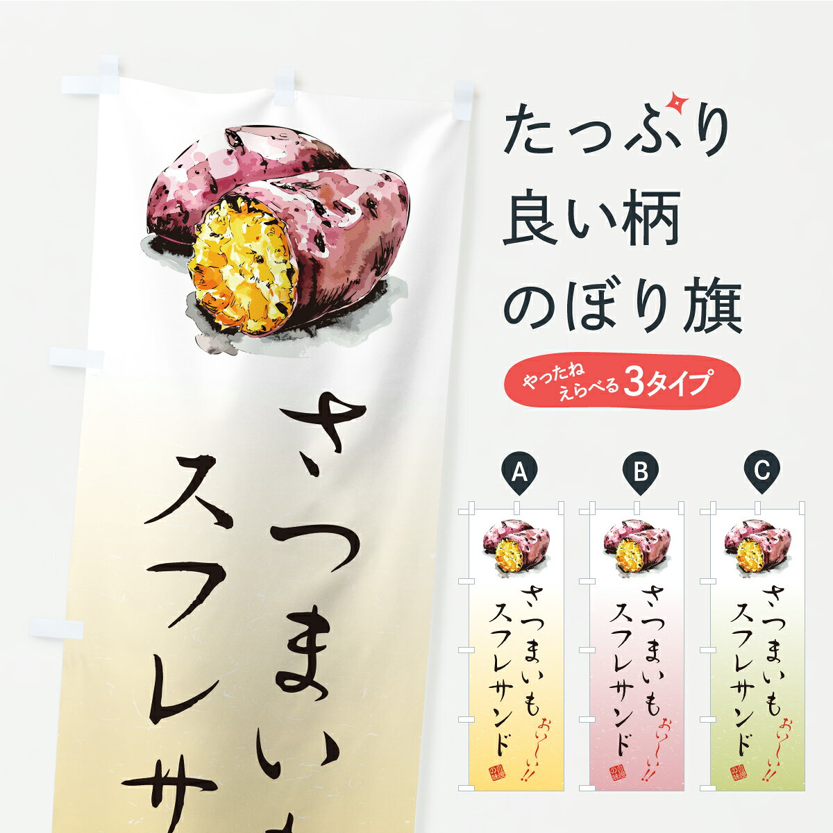 一枚一枚、職人の目で仕上げる美しいのぼり自社設備で丁寧に印刷・仕上げ。生地の目を生かした高精細プリントで、色の深みと艶やかさにこだわりました。たった1枚で店頭の空気が変わる風にはためくたび、色が“動く”。視線を集め、用件を伝え、写真にも残る...