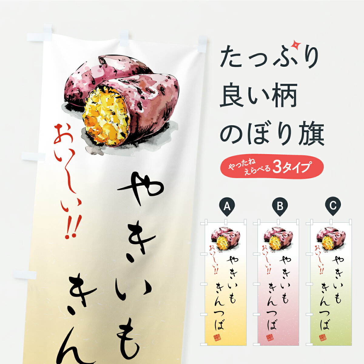 一枚一枚、職人の目で仕上げる美しいのぼり自社設備で丁寧に印刷・仕上げ。生地の目を生かした高精細プリントで、色の深みと艶やかさにこだわりました。たった1枚で店頭の空気が変わる風にはためくたび、色が“動く”。視線を集め、用件を伝え、写真にも残る...
