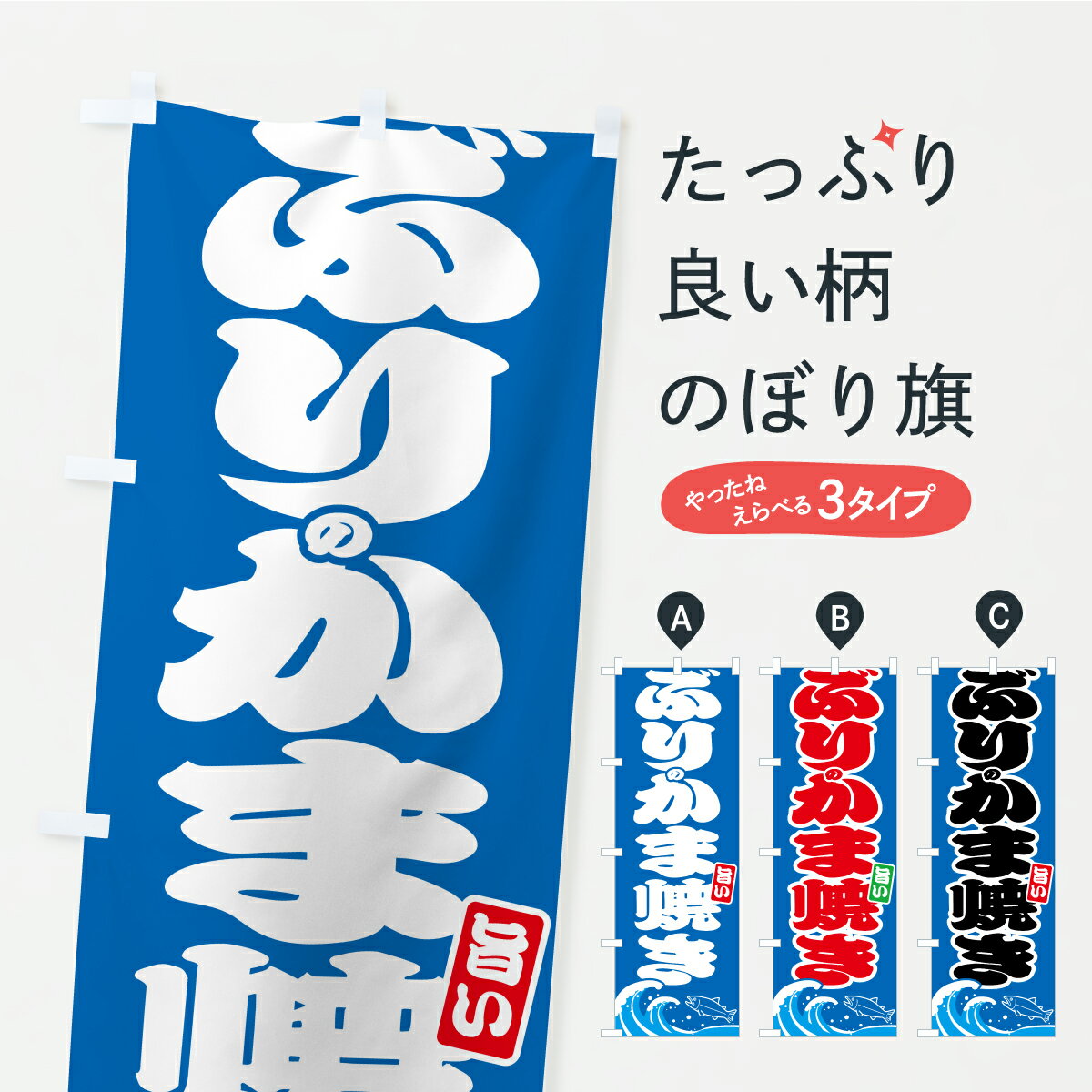 一枚一枚、職人の目で仕上げる美しいのぼり自社設備で丁寧に印刷・仕上げ。生地の目を生かした高精細プリントで、色の深みと艶やかさにこだわりました。たった1枚で店頭の空気が変わる風にはためくたび、色が“動く”。視線を集め、用件を伝え、写真にも残る...