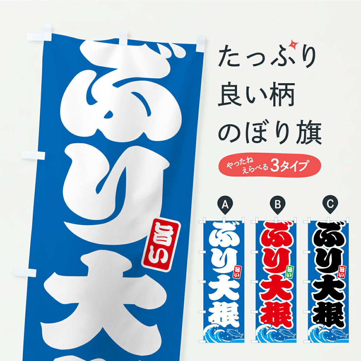 一枚一枚、職人の目で仕上げる美しいのぼり自社設備で丁寧に印刷・仕上げ。生地の目を生かした高精細プリントで、色の深みと艶やかさにこだわりました。たった1枚で店頭の空気が変わる風にはためくたび、色が“動く”。視線を集め、用件を伝え、写真にも残る...