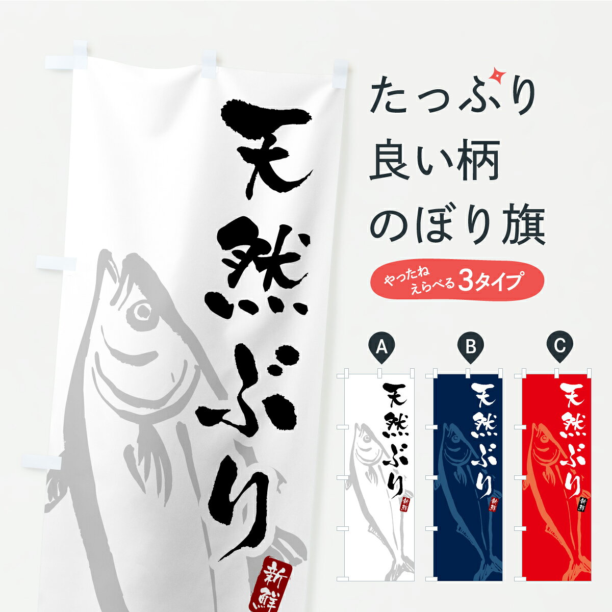 一枚一枚、職人の目で仕上げる美しいのぼり自社設備で丁寧に印刷・仕上げ。生地の目を生かした高精細プリントで、色の深みと艶やかさにこだわりました。たった1枚で店頭の空気が変わる風にはためくたび、色が“動く”。視線を集め、用件を伝え、写真にも残る...