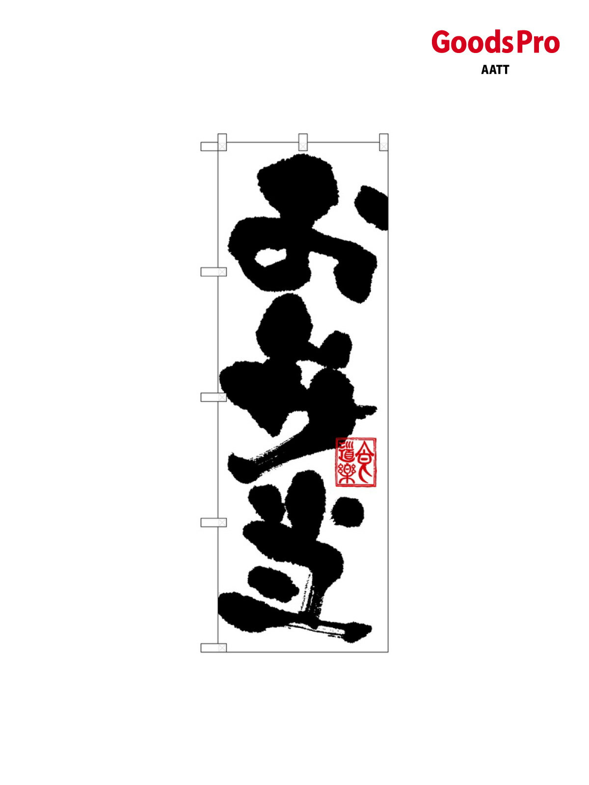 サイズW600×H1800mm素材ポンジ重量80gJANコード4539681033886メーカーのぼりや工房