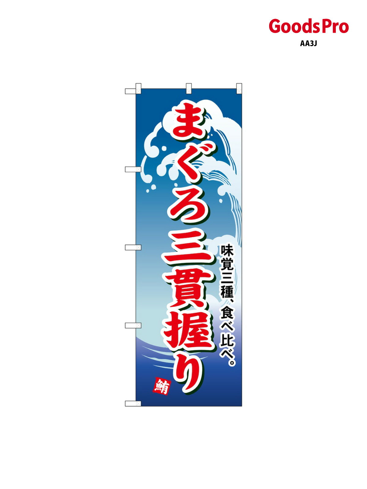 サイズW600×H1800mm素材ポンジ重量80gJANコード4539681004930メーカーのぼりや工房