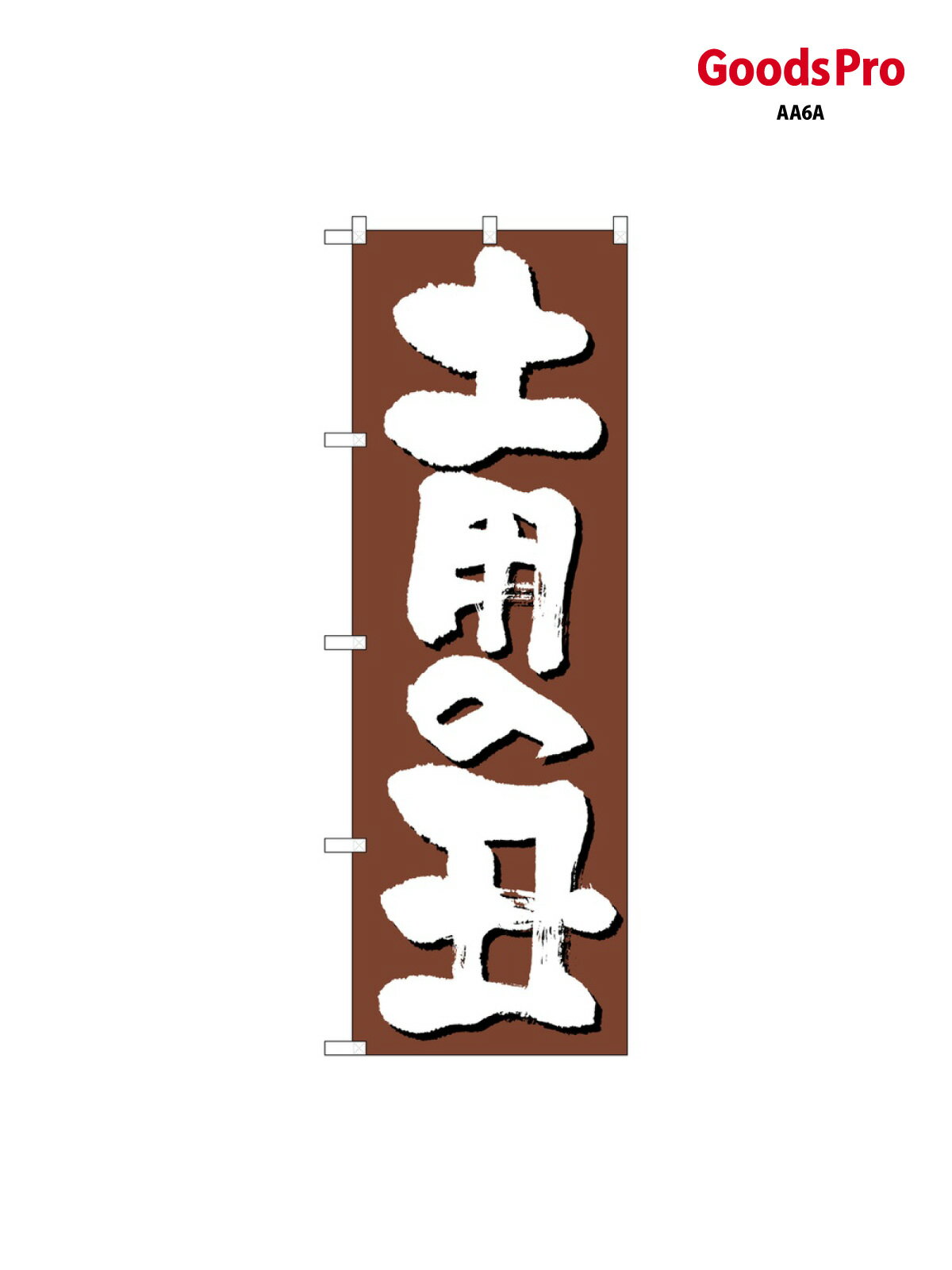 サイズW600×H1800mm素材ポンジ重量80gJANコード4539681006460メーカーのぼりや工房