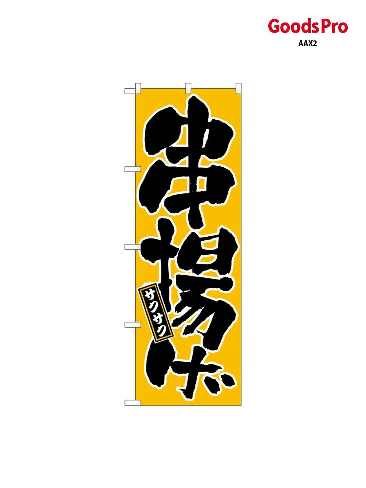 サイズW600×H1800mm素材ポンジ重量80gJANコード4539681006774メーカーのぼりや工房