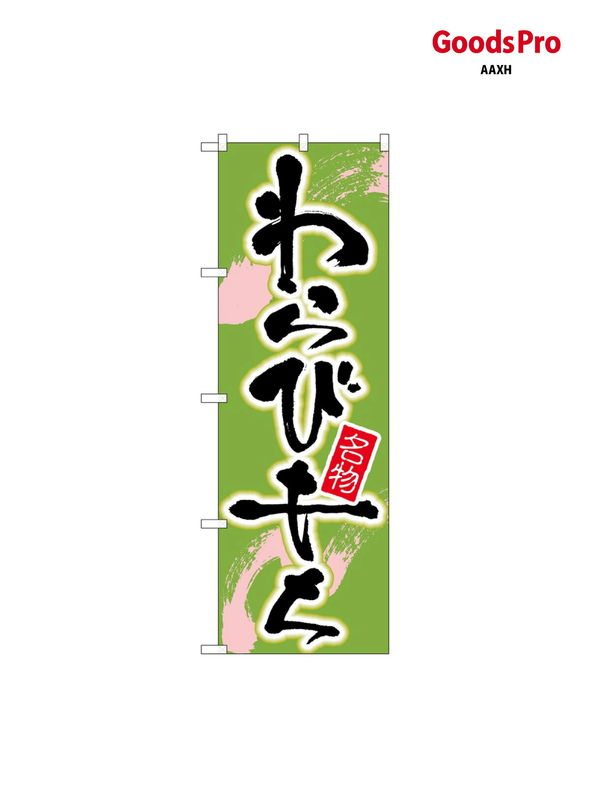 サイズW600×H1800mm素材ポンジ重量80gJANコード4539681006958メーカーのぼりや工房