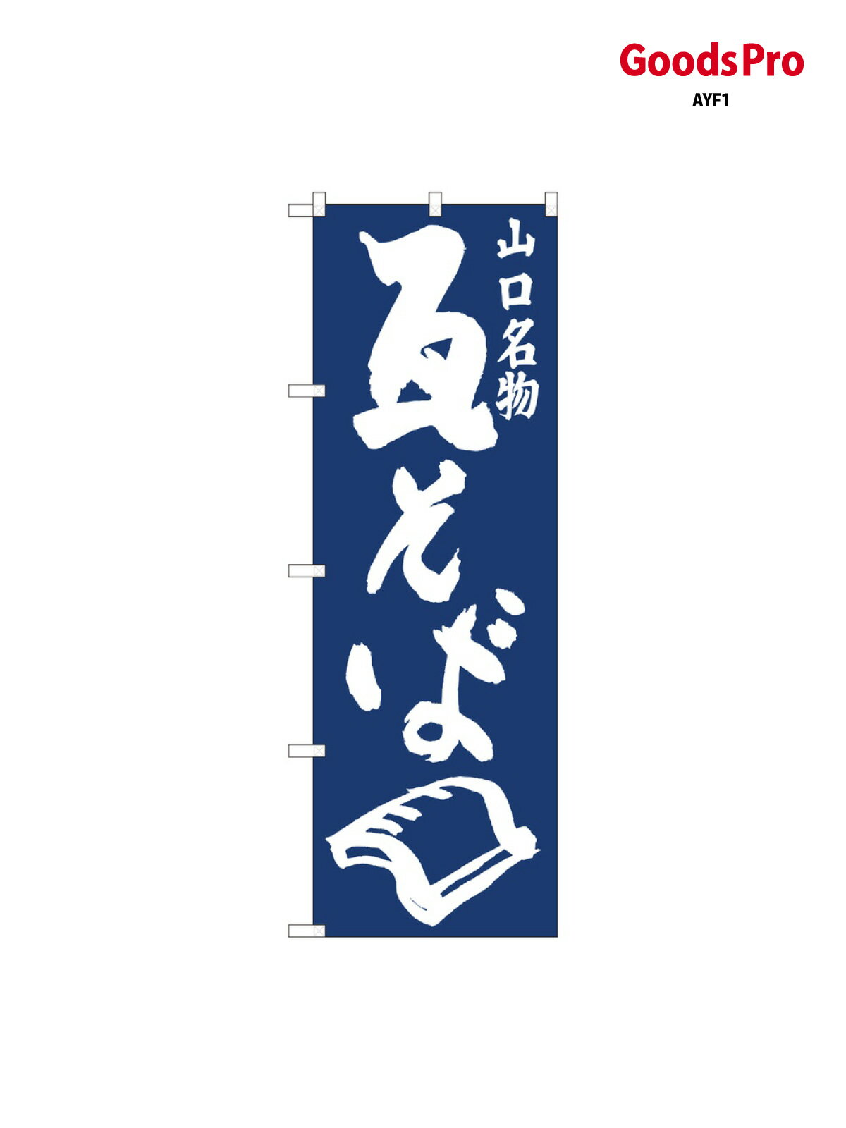 サイズW600×H1800mm素材ポンジ重量80gJANコード4539681819497メーカーのぼりや工房