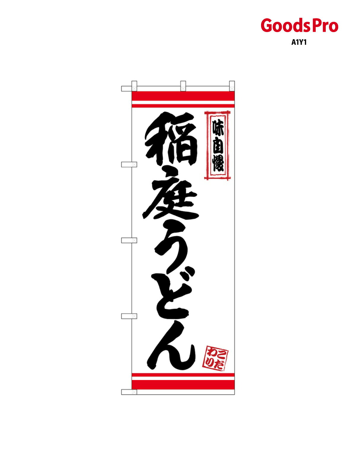 サイズW600×H1800mm素材ポンジ重量80gJANコード4539681263641メーカーのぼりや工房