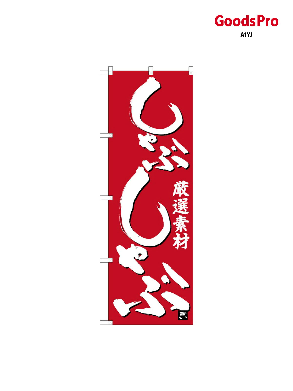サイズW600×H1800mm素材ポンジ重量80gJANコード4539681263993メーカーのぼりや工房