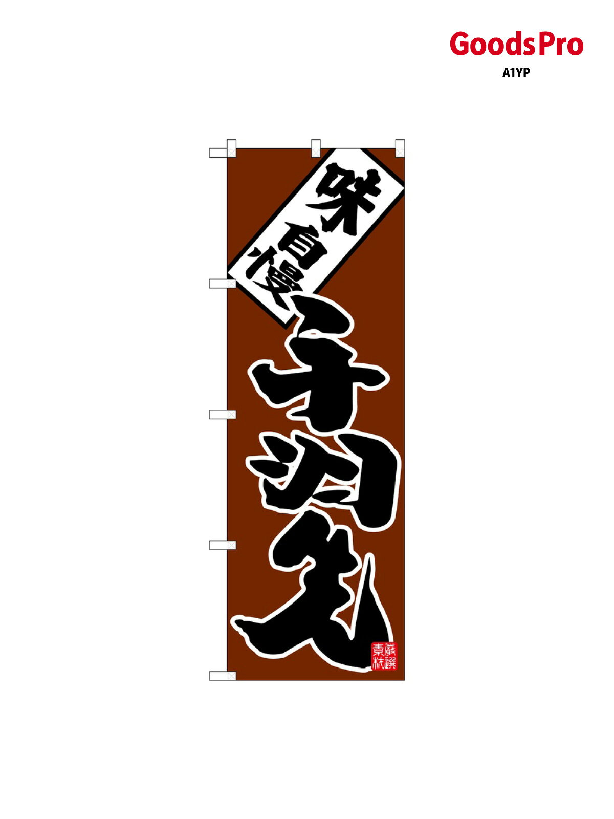 サイズW600×H1800mm素材ポンジ重量80gJANコード4539681264082メーカーのぼりや工房