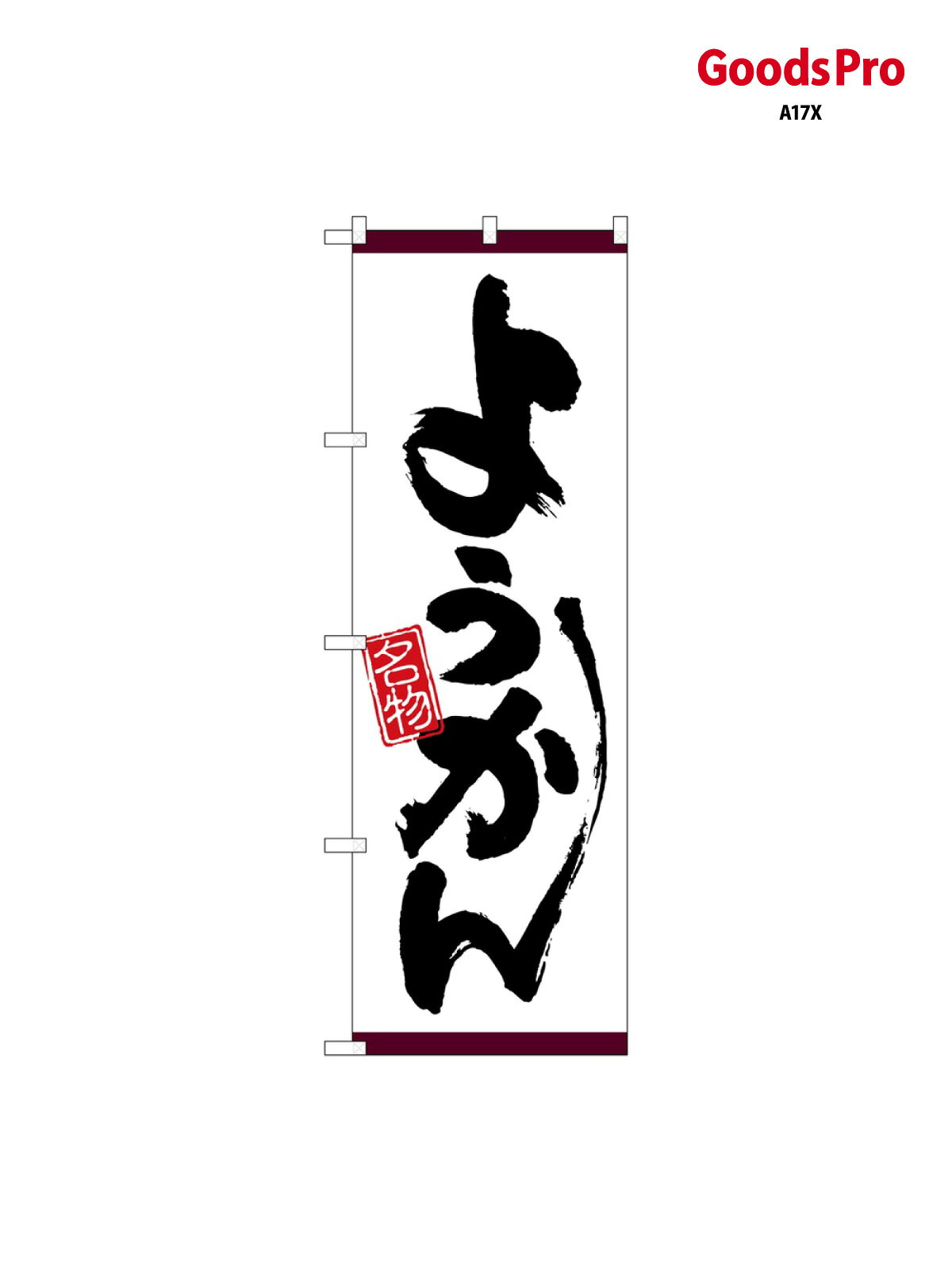 サイズW600×H1800mm素材ポンジ重量80gJANコード4539681265171メーカーのぼりや工房