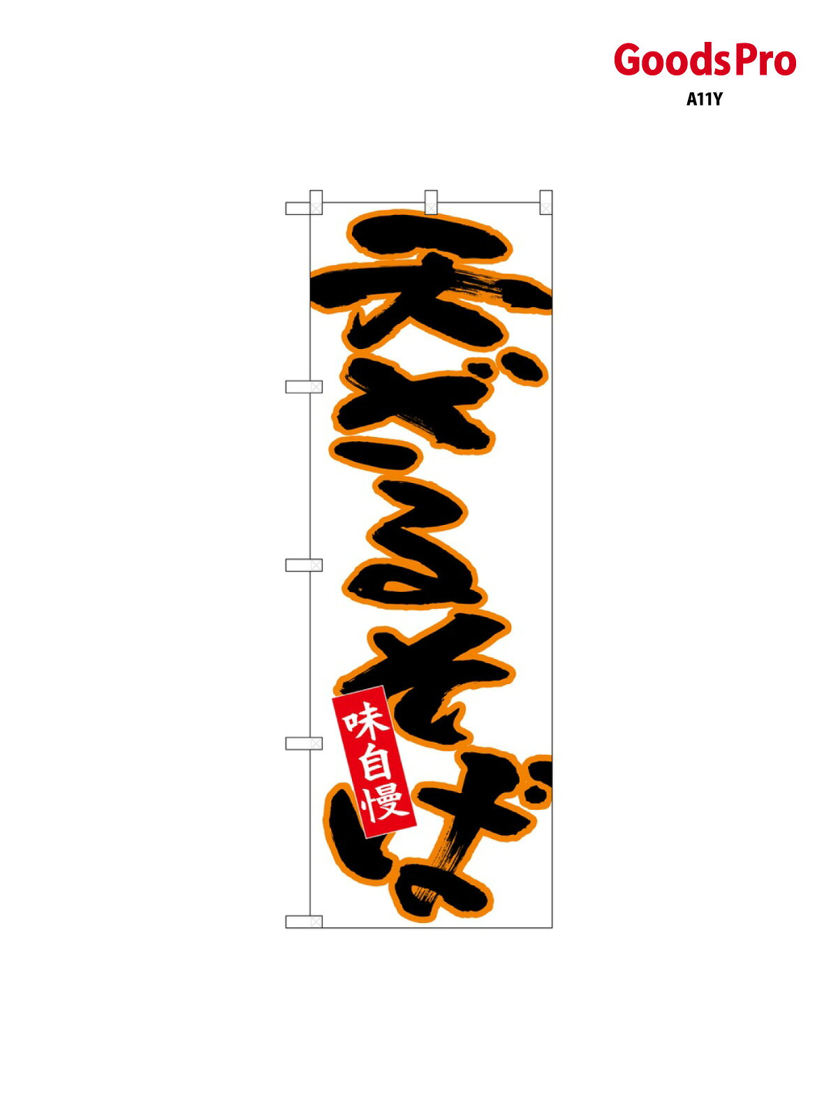 サイズW600×H1800mm素材ポンジ重量80gJANコード4539681266918メーカーのぼりや工房