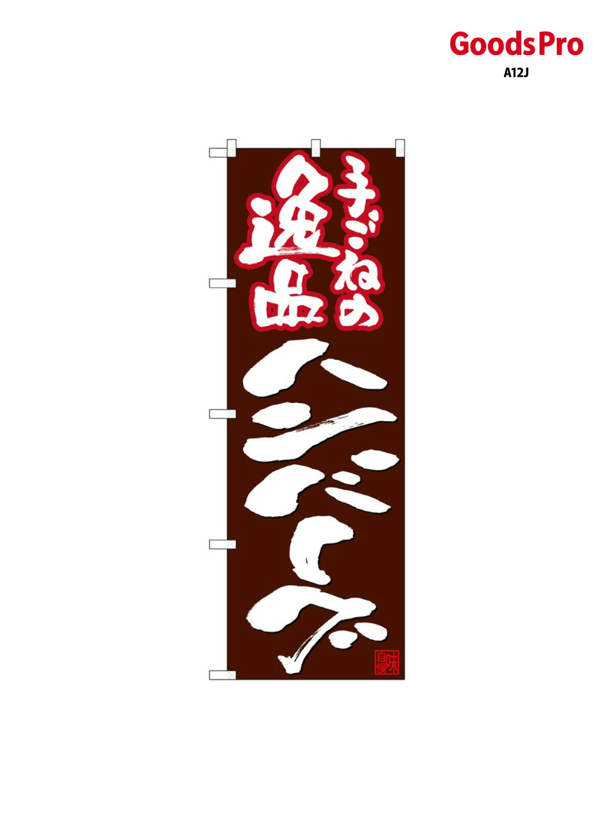 サイズW600×H1800mm素材ポンジ重量80gJANコード4539681267397メーカーのぼりや工房