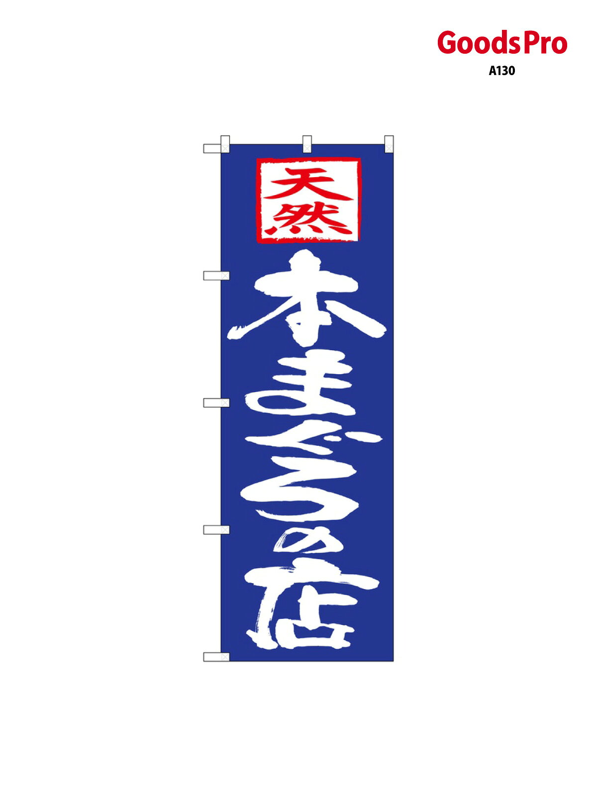 サイズW600×H1800mm素材ポンジ重量80gJANコード4539681267502メーカーのぼりや工房