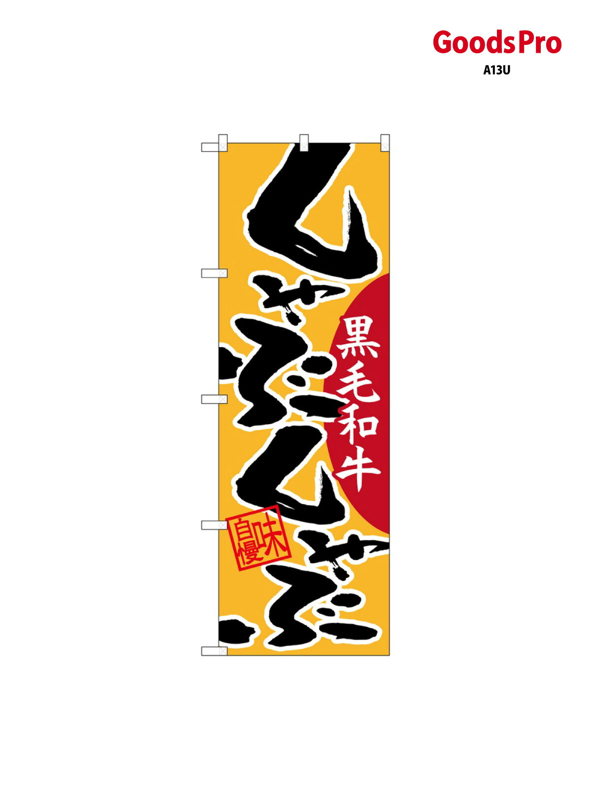 サイズW600×H1800mm素材ポンジ重量80gJANコード4539681267779メーカーのぼりや工房