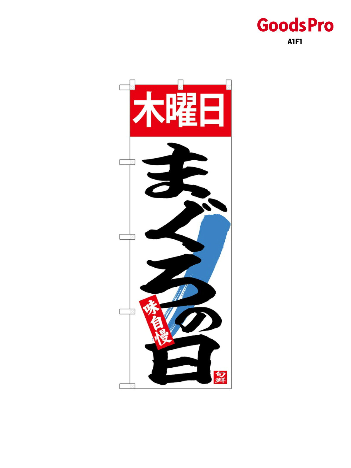 サイズW600×H1800mm素材ポンジ重量80gJANコード4539681267816メーカーのぼりや工房