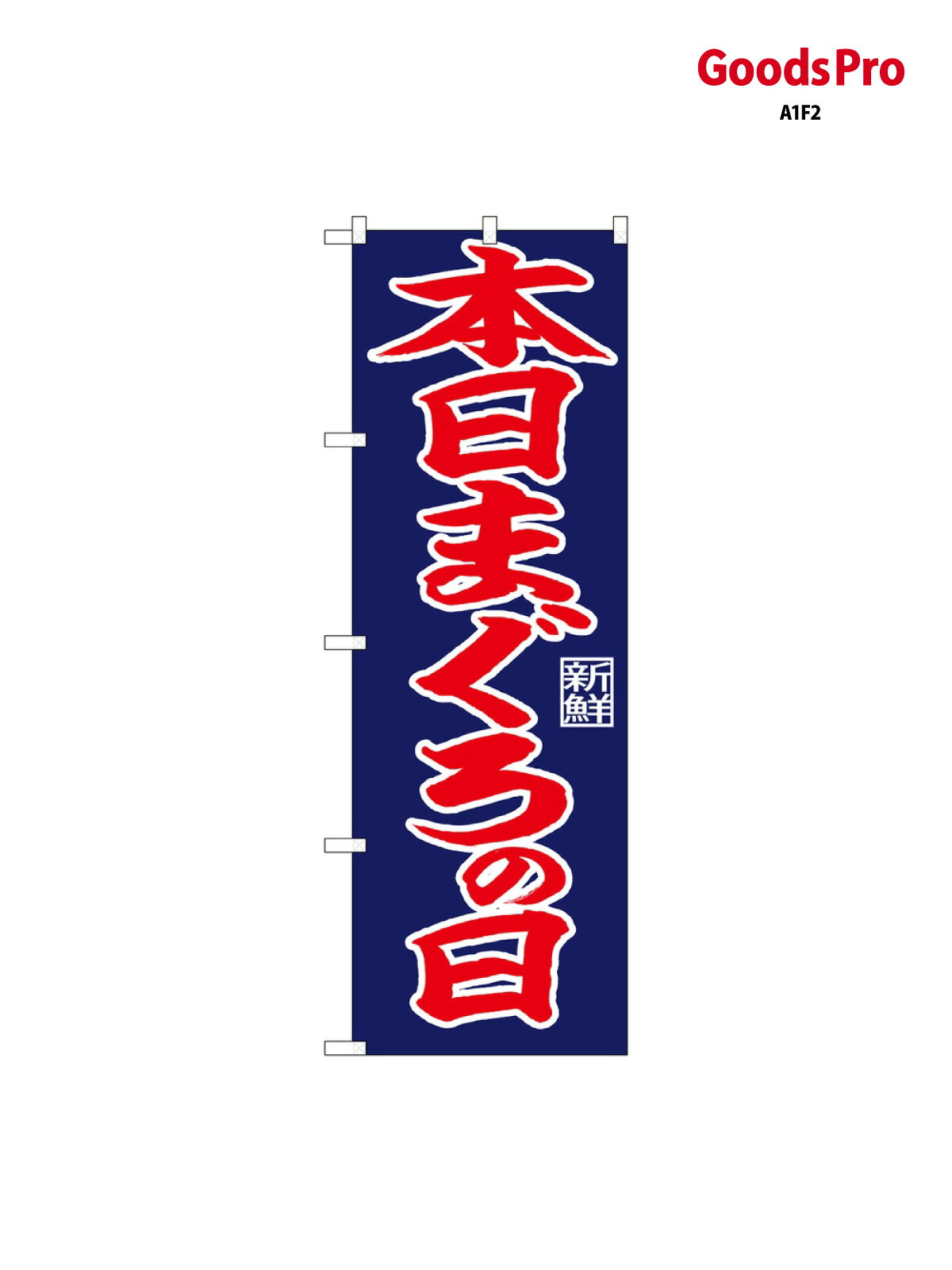 サイズW600×H1800mm素材ポンジ重量80gJANコード4539681267984メーカーのぼりや工房