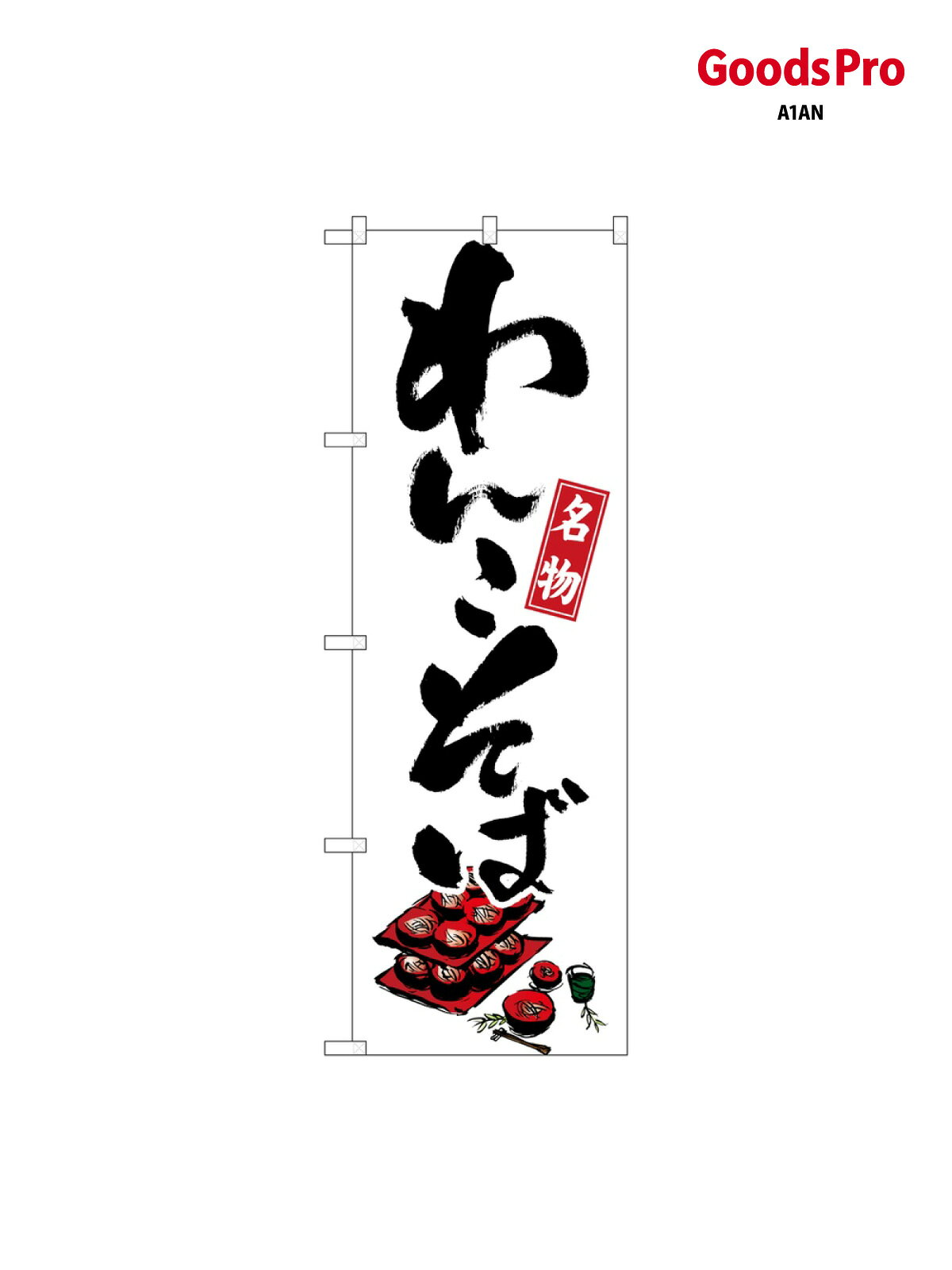 サイズW600×H1800mm素材ポンジ重量80gJANコード4539681013208メーカーのぼりや工房