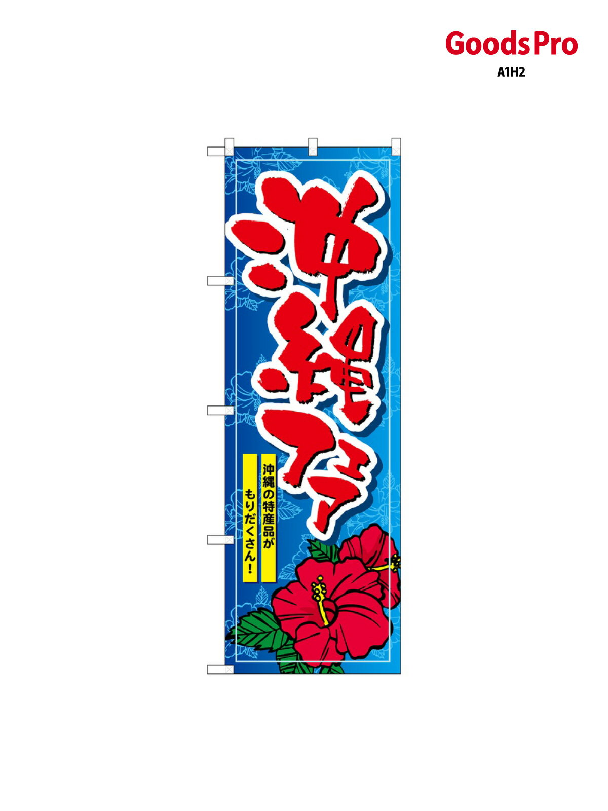サイズW600×H1800mm素材ポンジ重量80gJANコード4539681014007メーカーのぼりや工房