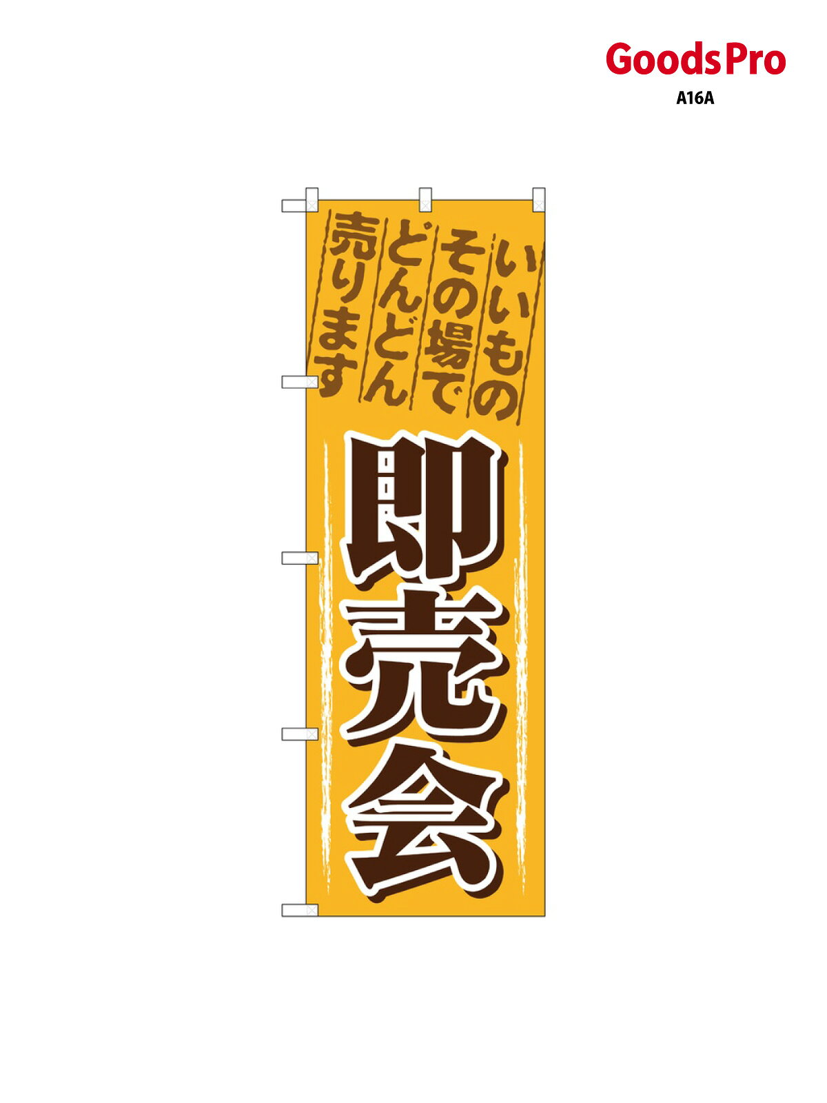 サイズW600×H1800mm素材ポンジ重量80gJANコード4539681014359メーカーのぼりや工房