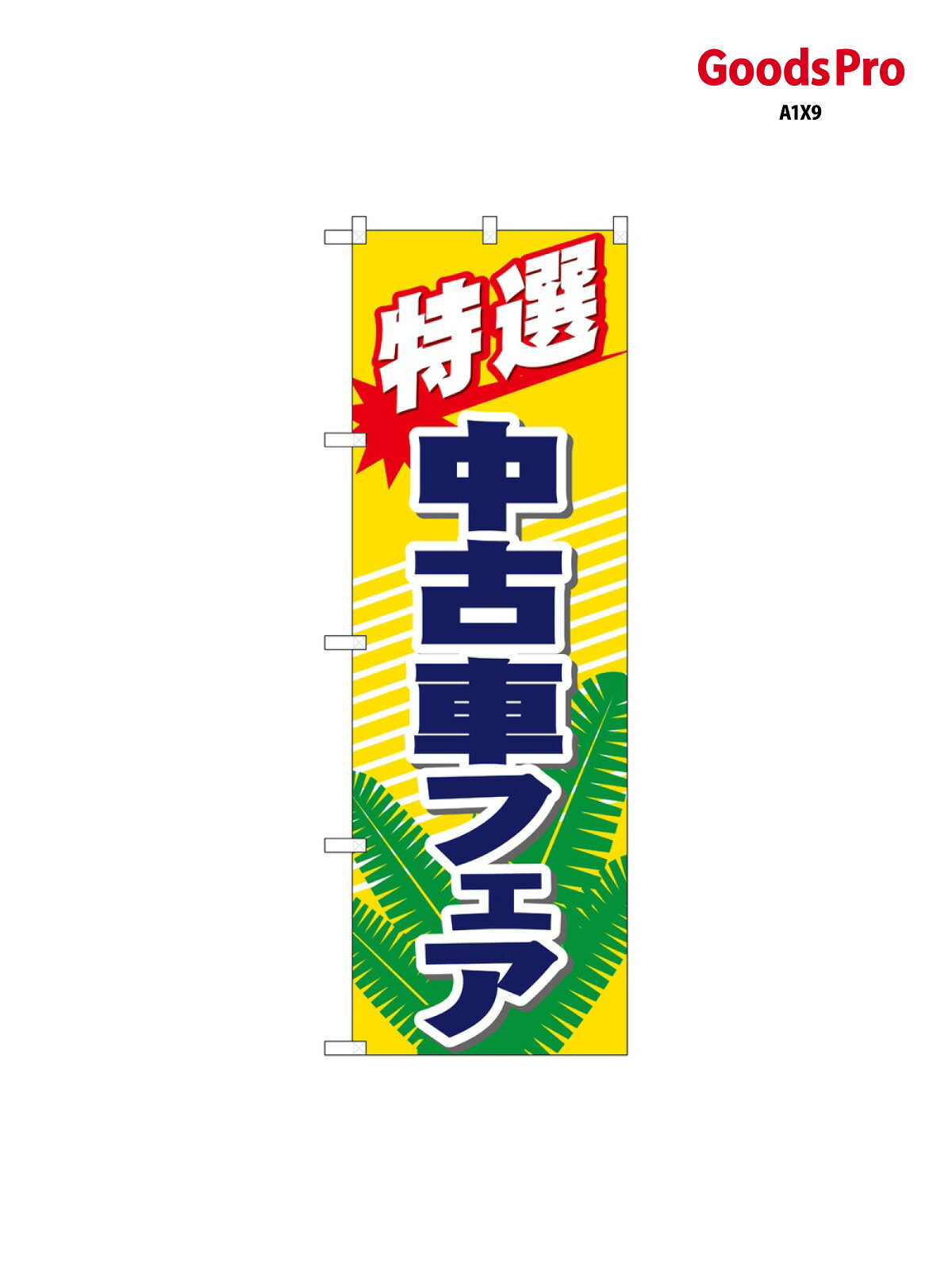 サイズW600×H1800mm素材ポンジ重量80gJANコード4539681014816メーカーのぼりや工房