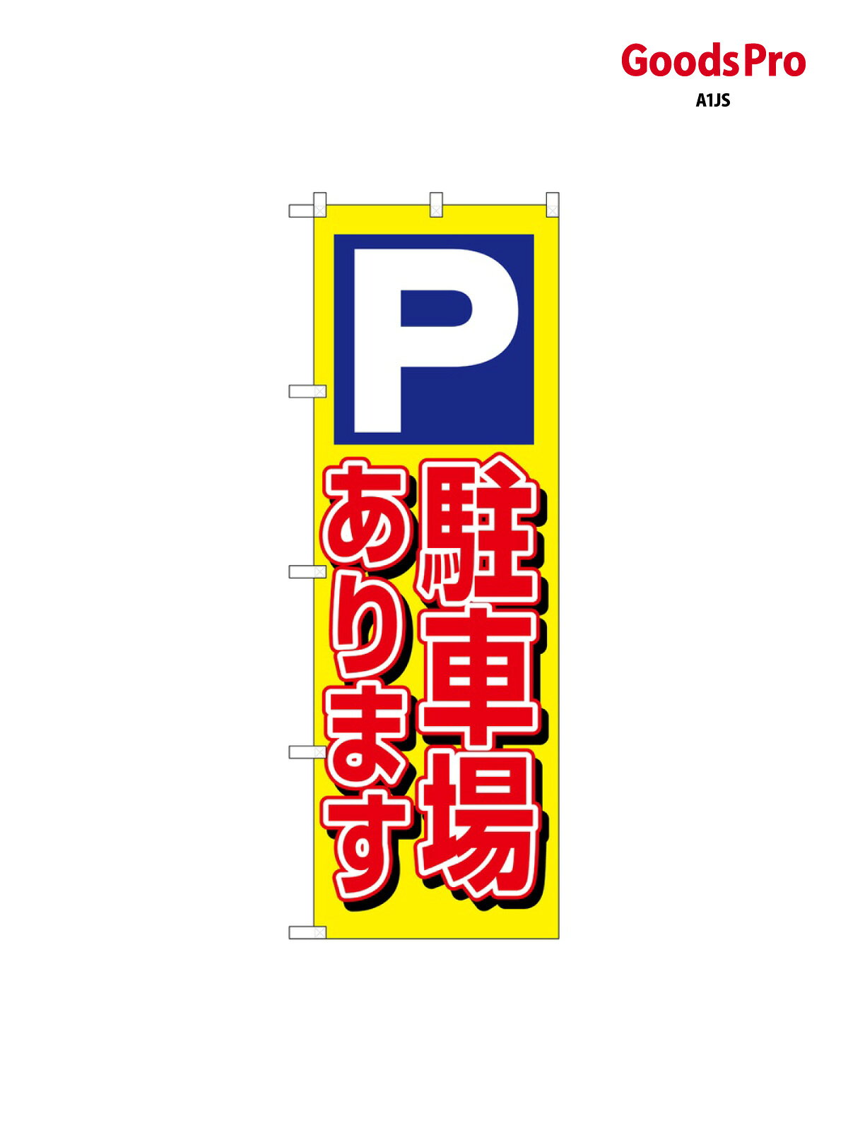 サイズW600×H1800mm素材ポンジ重量80gJANコード4539681015134メーカーのぼりや工房