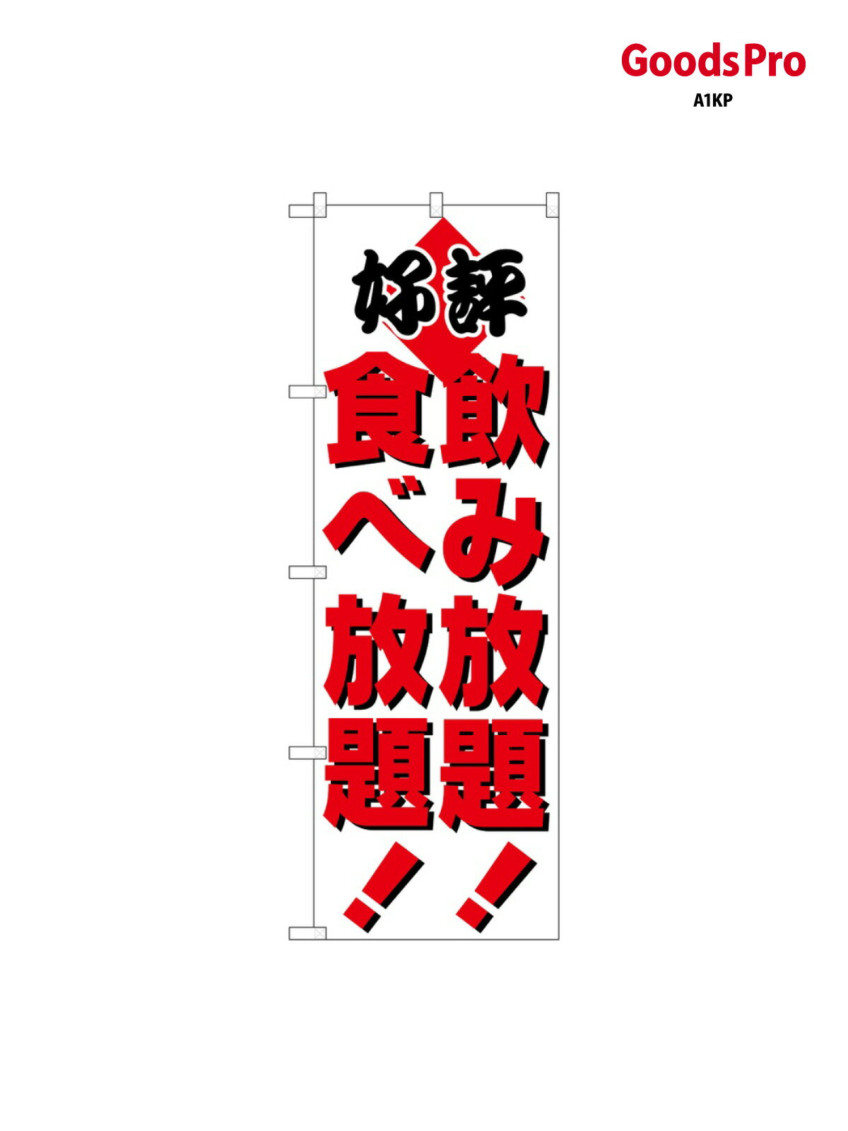 サイズW600×H1800mm素材ポンジ重量80gJANコード4539681002059メーカーのぼりや工房