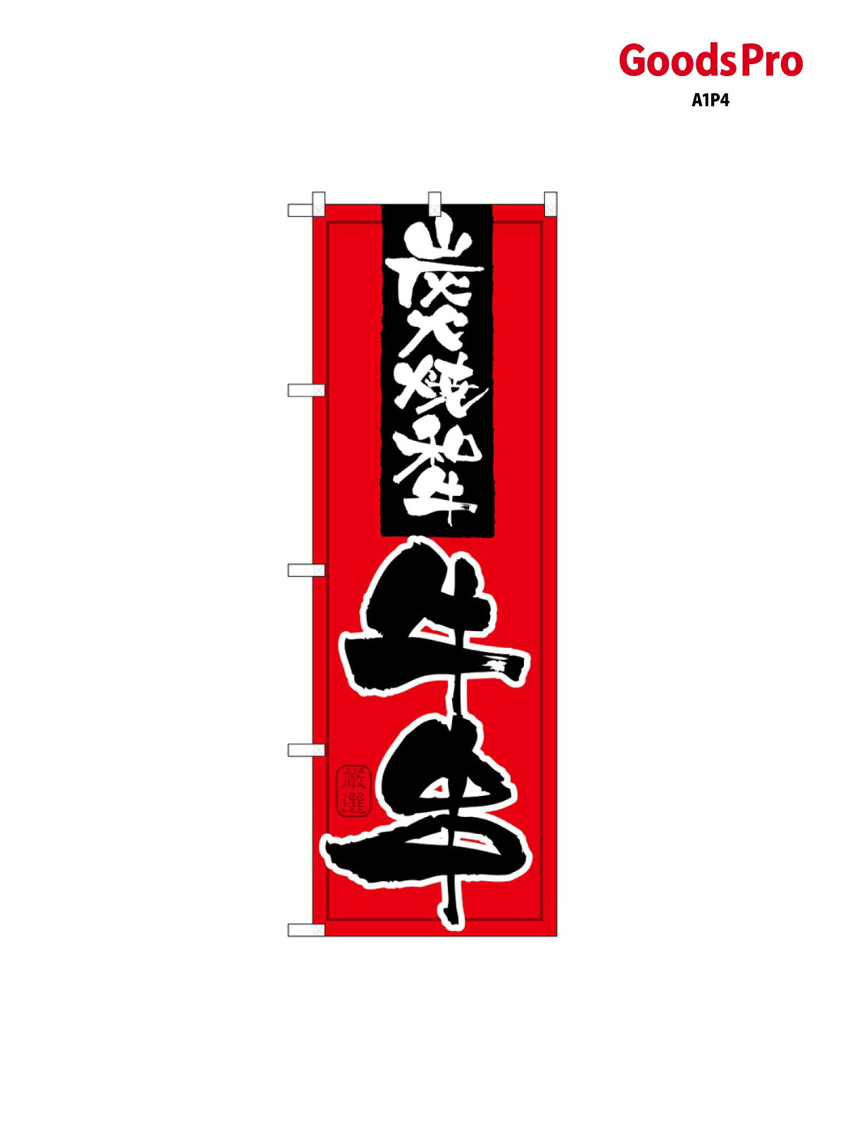 サイズW600×H1800mm素材ポンジ重量80gJANコード4539681210973メーカーのぼりや工房