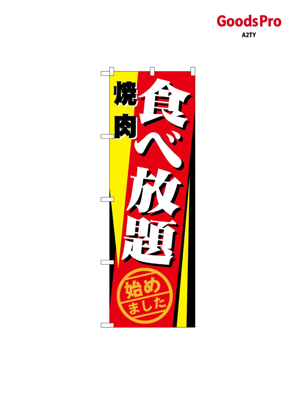 サイズW600×H1800mm素材ポンジ重量80gJANコード4539681213462メーカーのぼりや工房