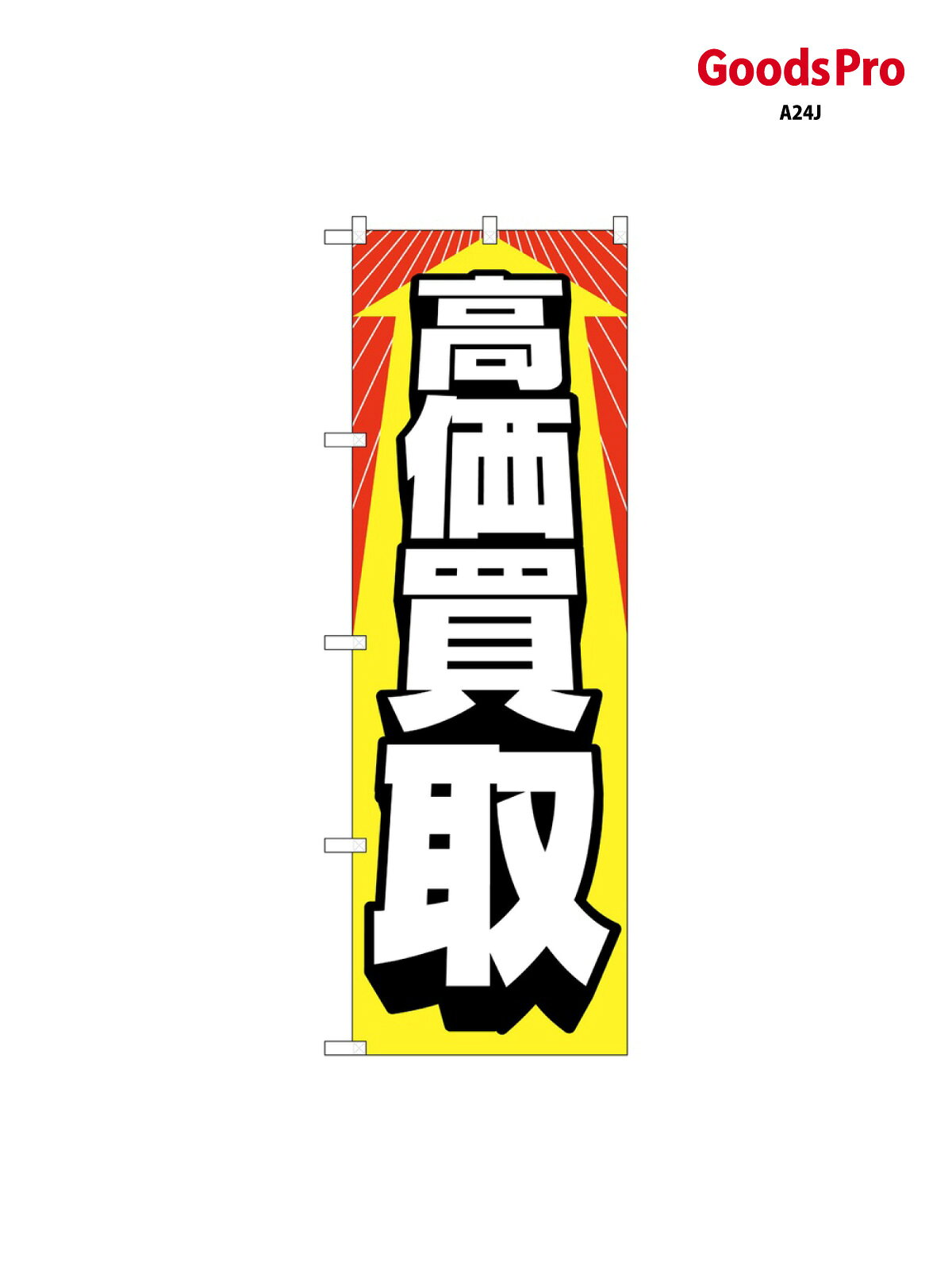 サイズW600×H1800mm素材ポンジ重量80gJANコード4539681021920メーカーのぼりや工房