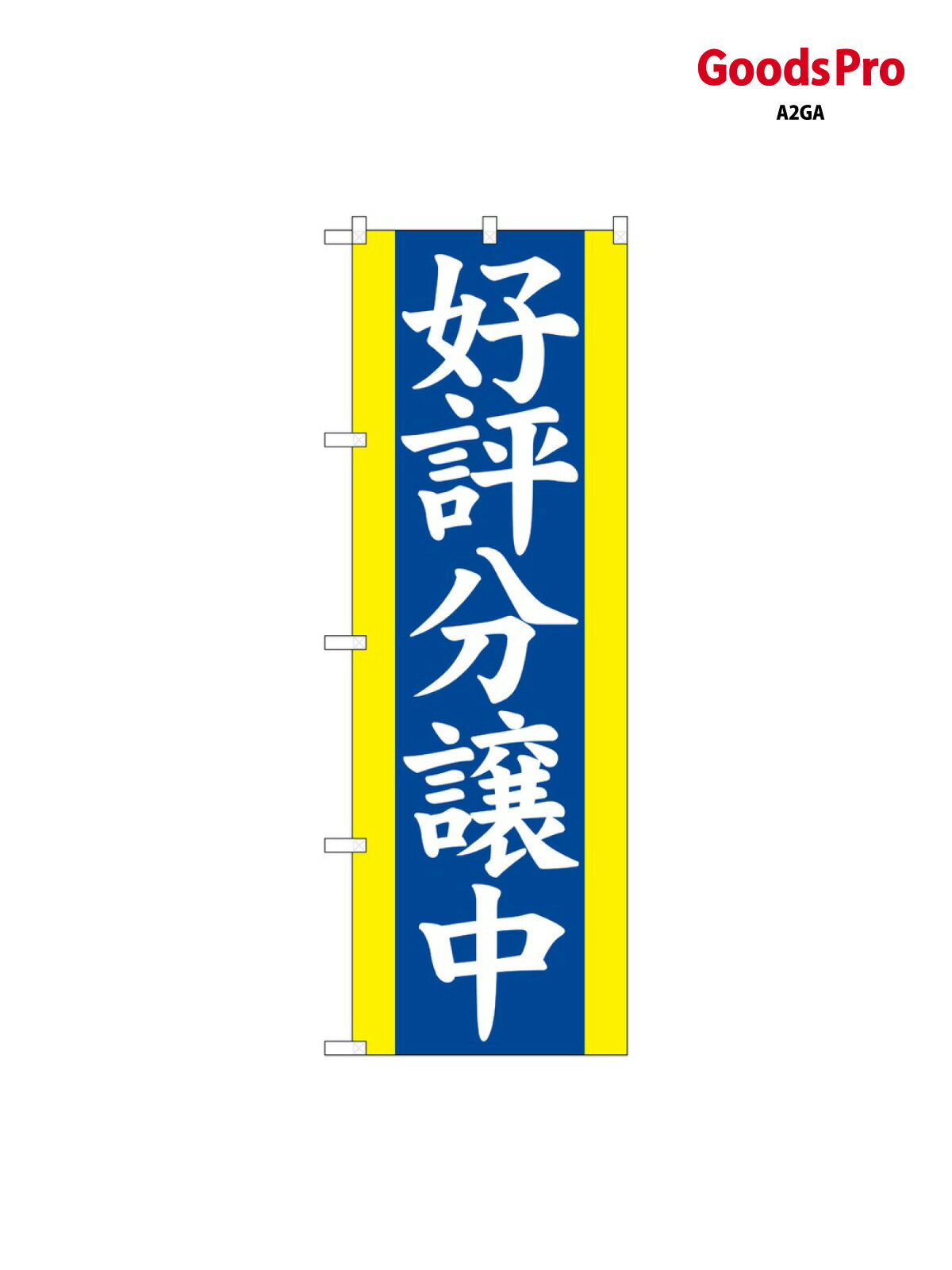 サイズW600×H1800mm素材ポンジ重量80gJANコード4539681021944メーカーのぼりや工房
