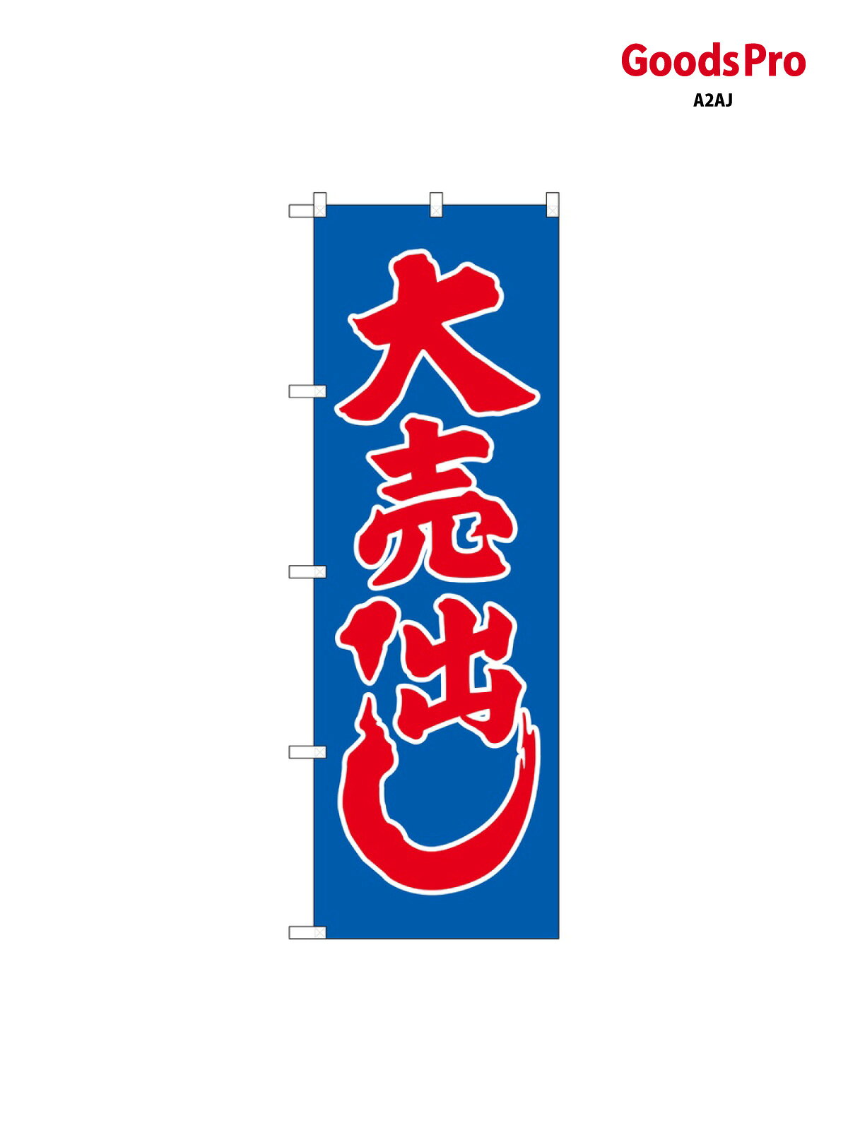 サイズW600×H1800mm素材ポンジ重量80gJANコード4539681022019メーカーのぼりや工房