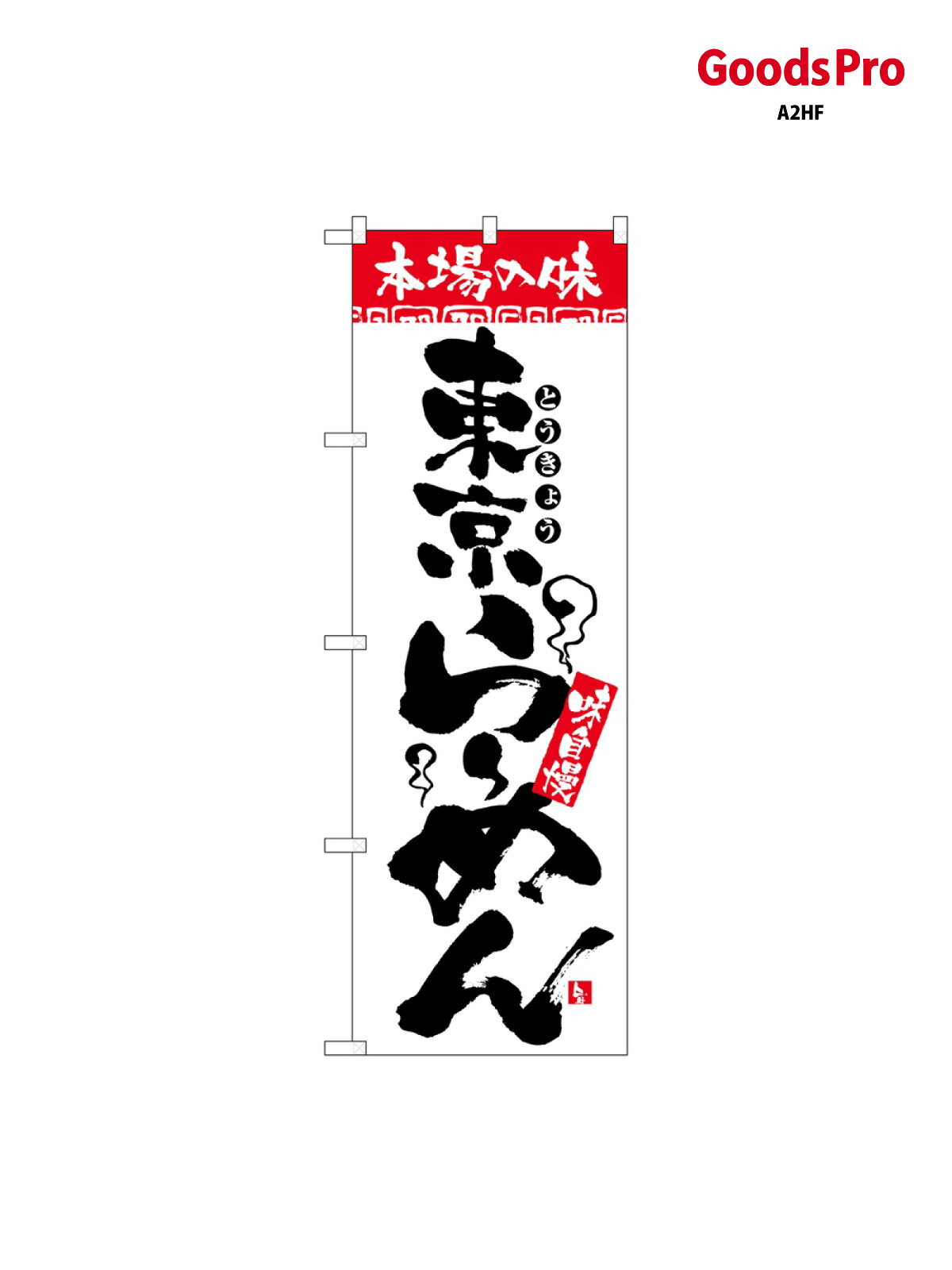 サイズW600×H1800mm素材ポンジ重量80gJANコード4539681023160メーカーのぼりや工房