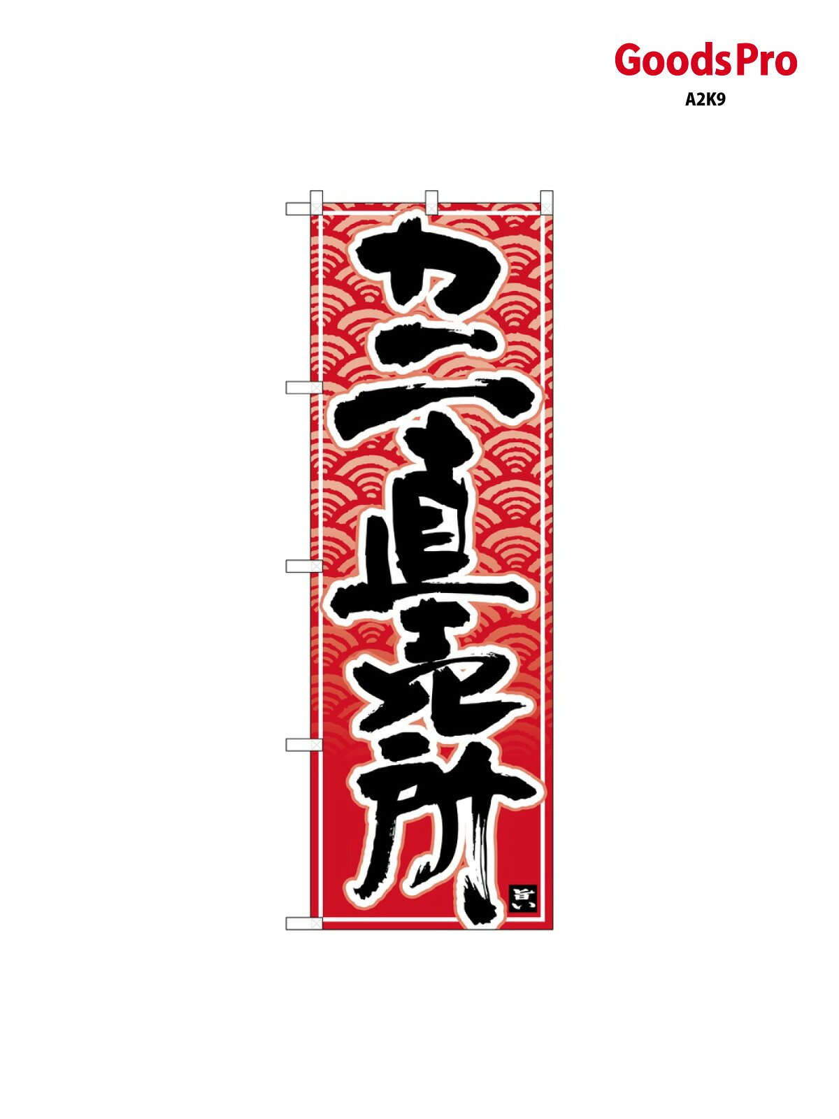 サイズW600×H1800mm素材ポンジ重量80gJANコード4539681263962メーカーのぼりや工房