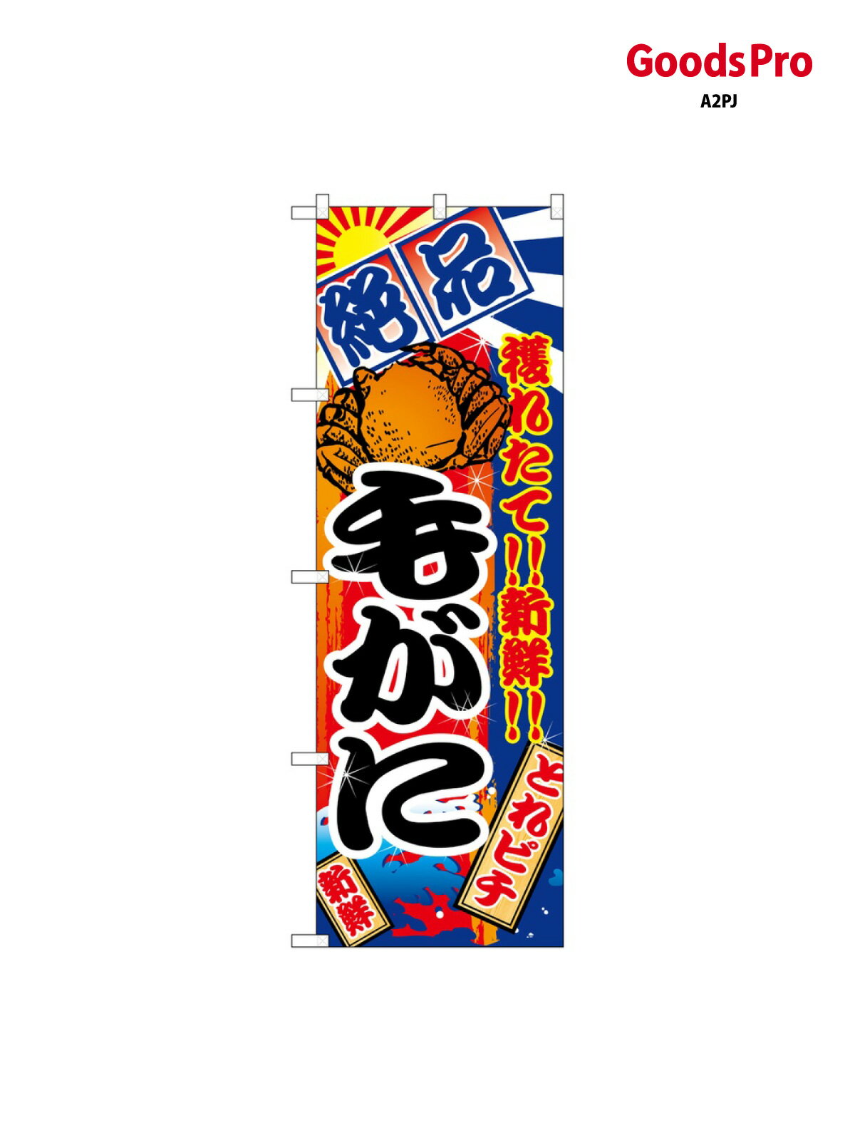 サイズW600×H1800mm素材ポンジ重量80gJANコード4539681026543メーカーのぼりや工房